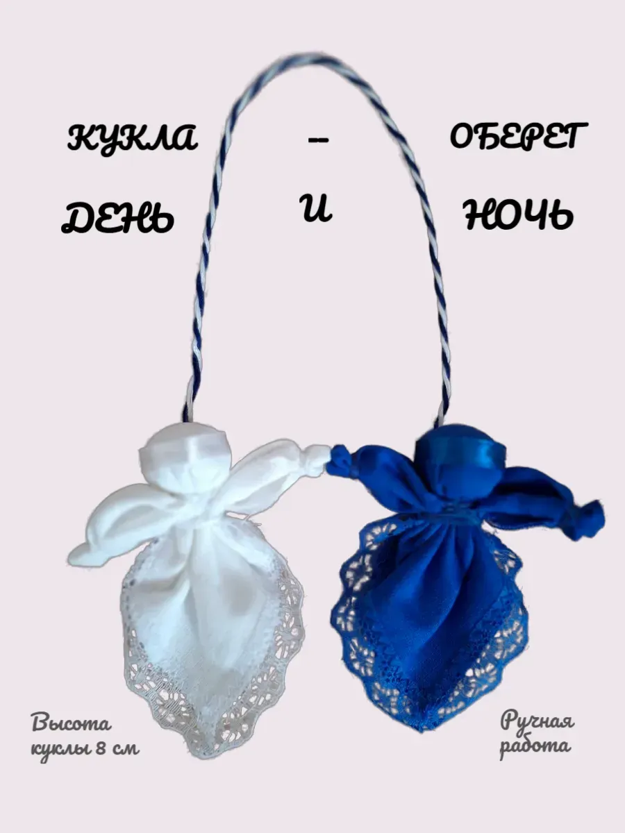Кукла-оберег День и Ночь Ручная работа