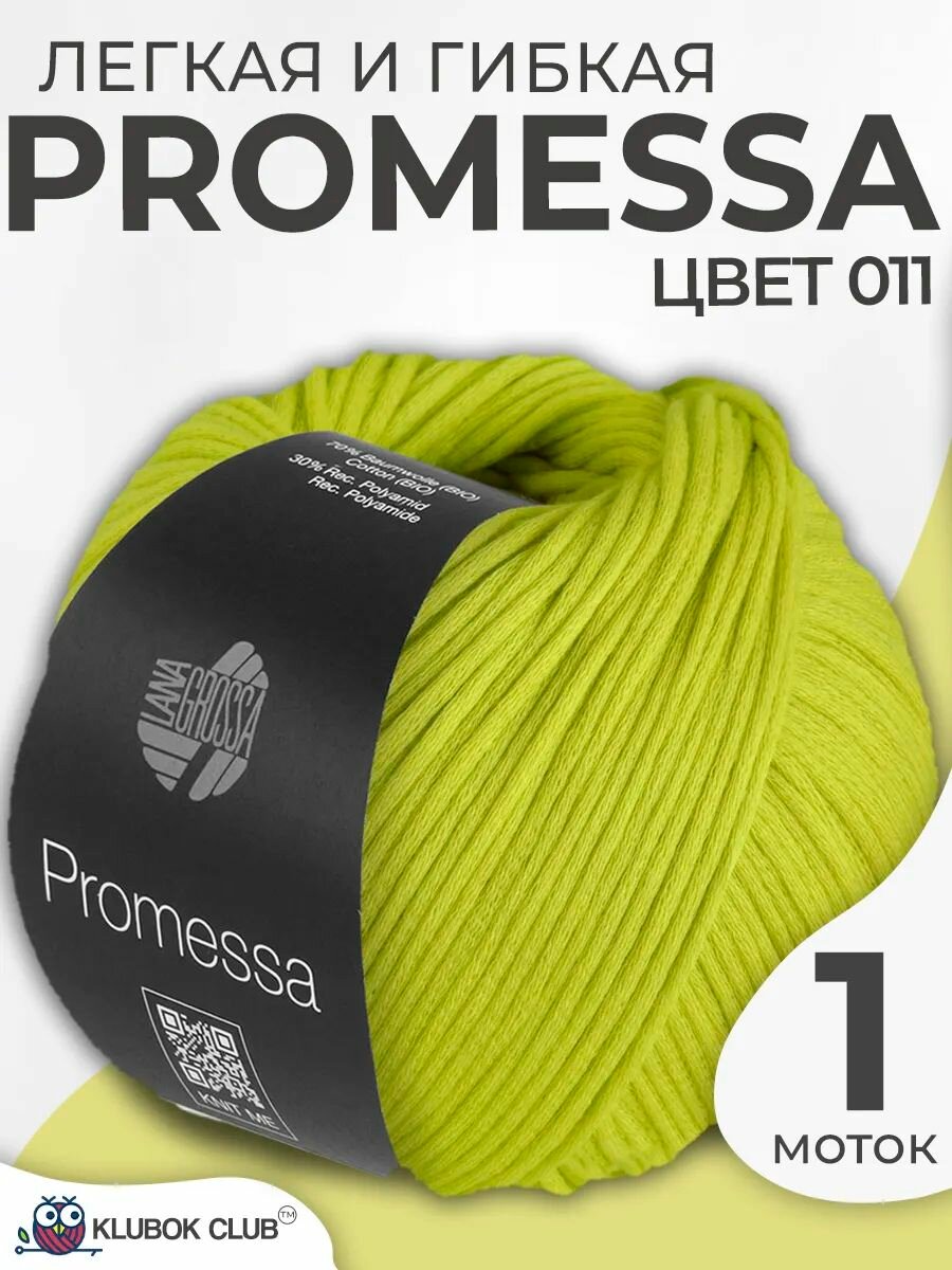 Пряжа для вязания Lana Grossa Promessa шнурок цвет 011, 1 моток