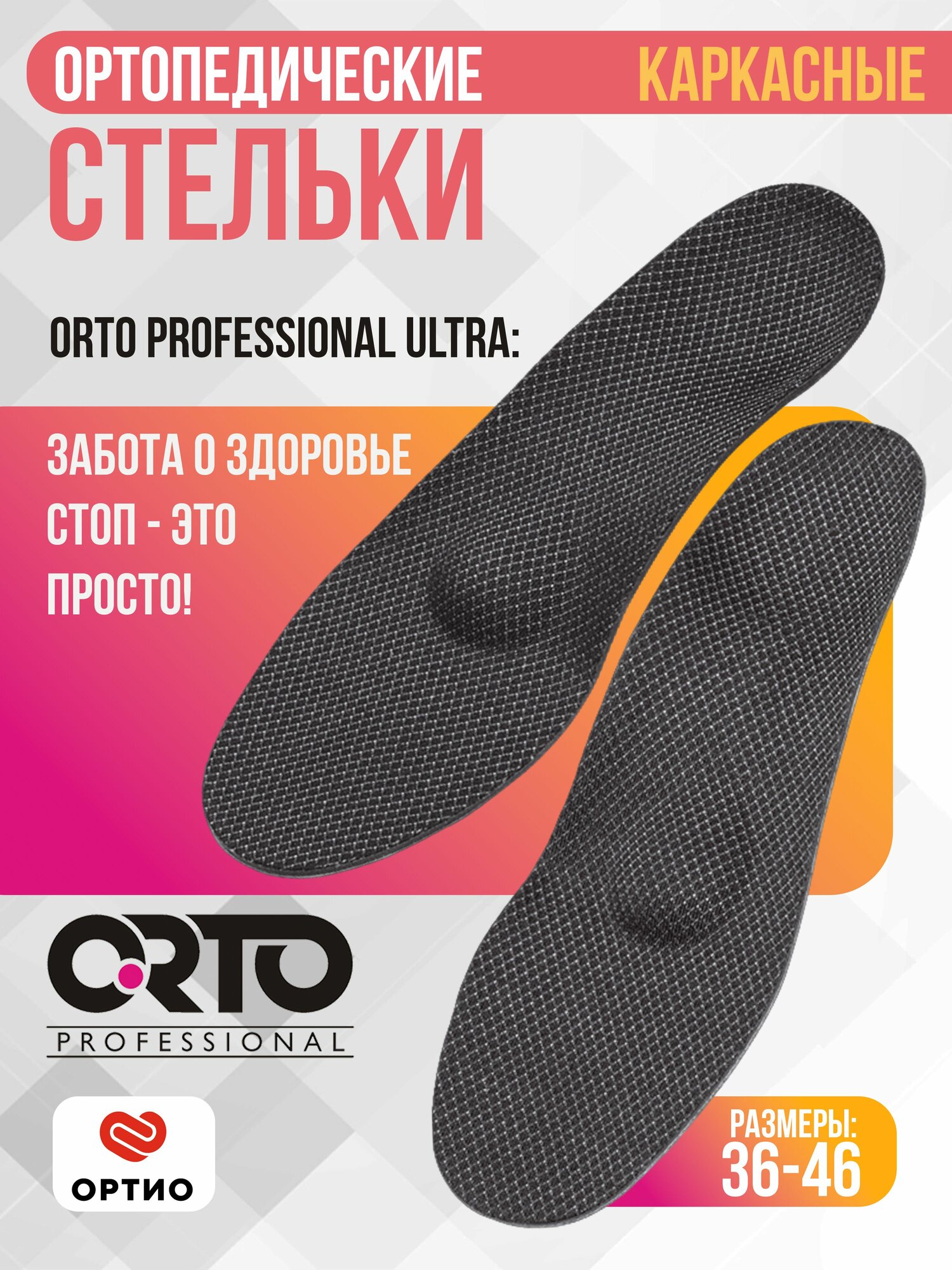 Стельки ортопедические каркасные антибактериальные профилактические Orto Professional Ultra, при плоскостопии, размер 37