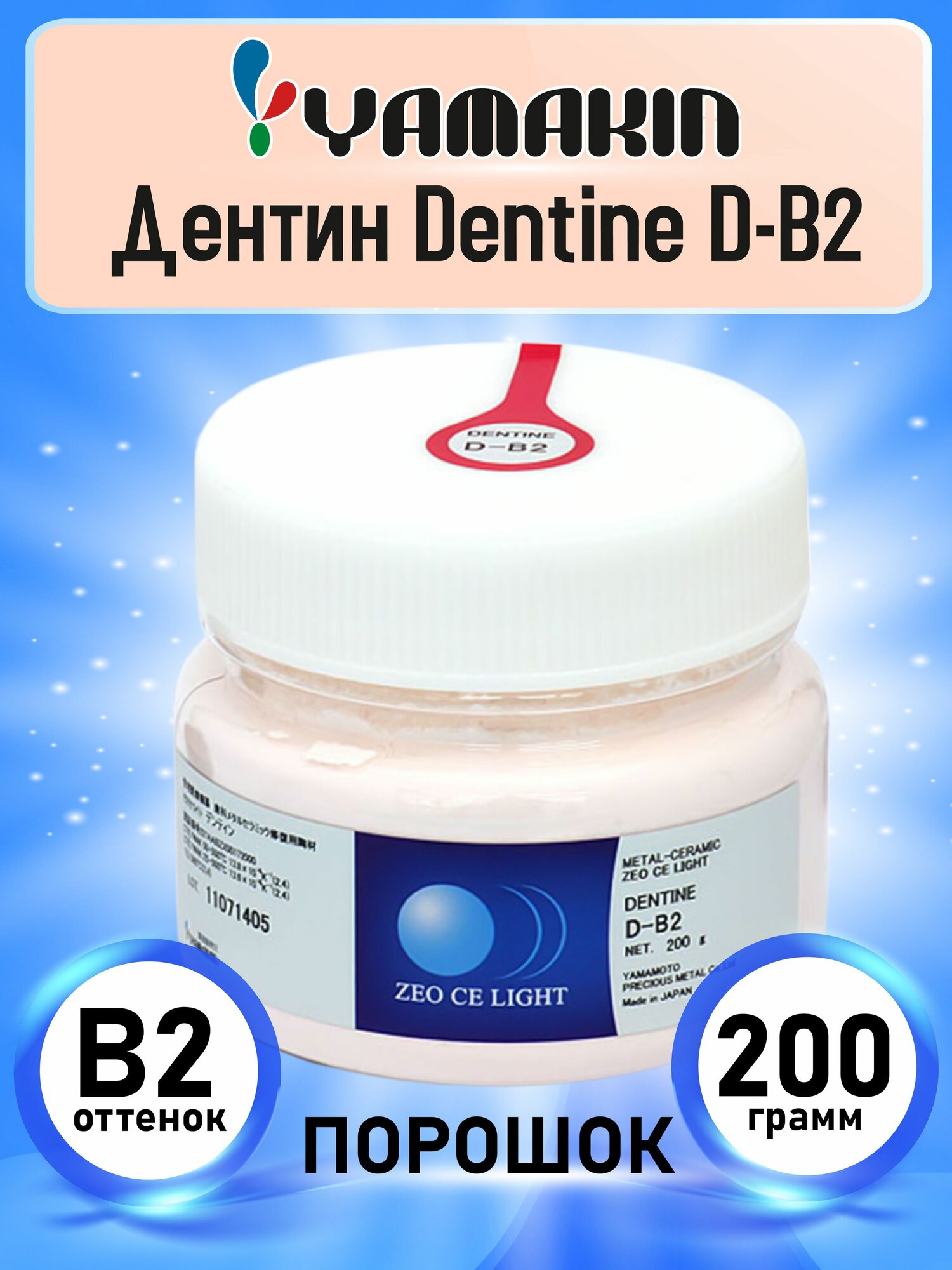 Дентин Dentine D-B2, порошок, 200г, ZEO CE LIGHT, Yamakin (Япония)