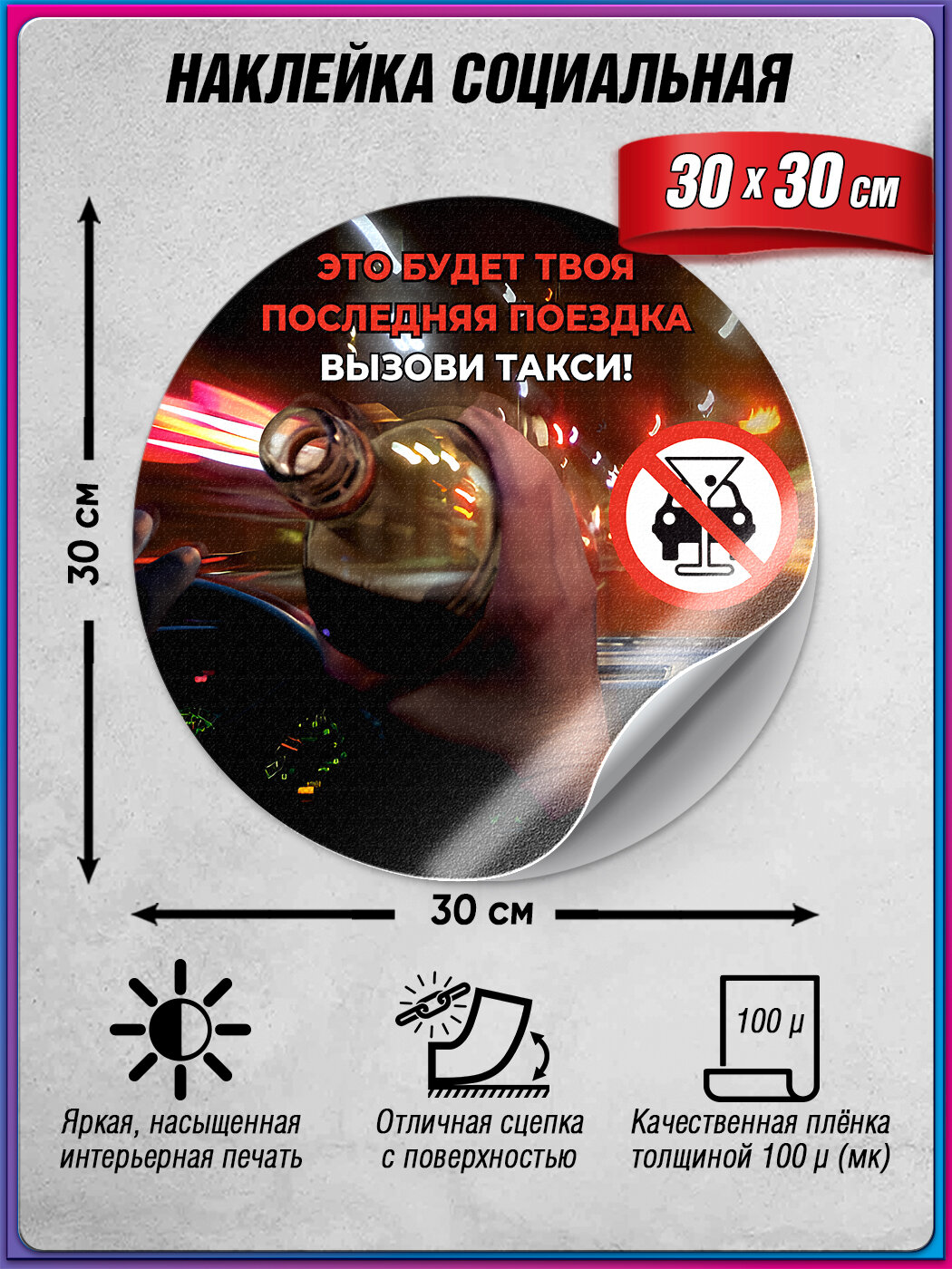 Интерьерная наклейка Выпил? вызови такси! 30х30 см