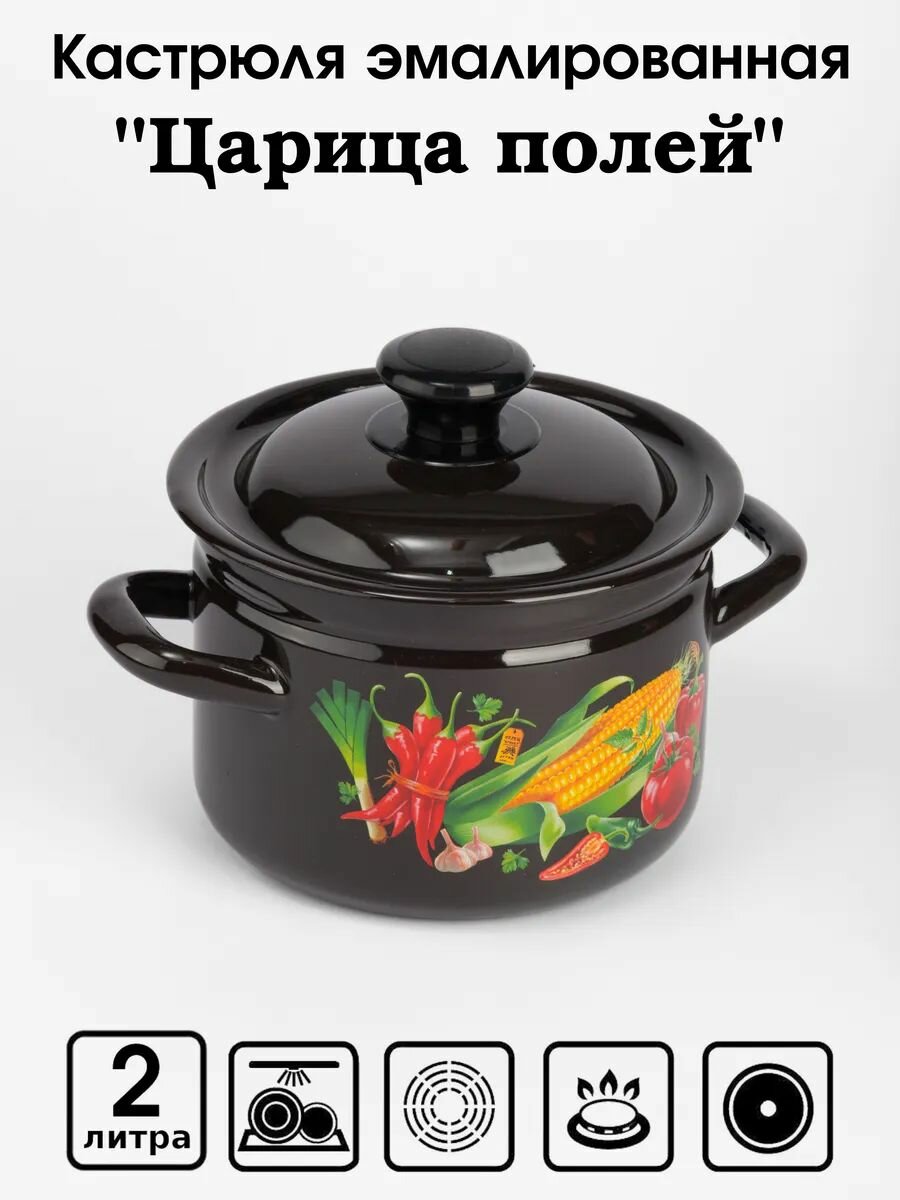 Кастрюля эмалированная 2 литра с рисунком Царица полей