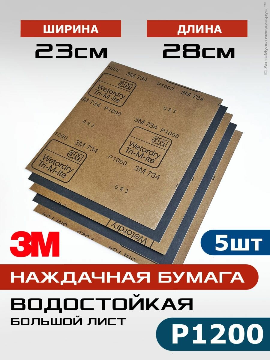 3М наждачная бумага Р1200, 5шт, большой лист 23 х 28см, абразивный водостойкий шлифовальный лист