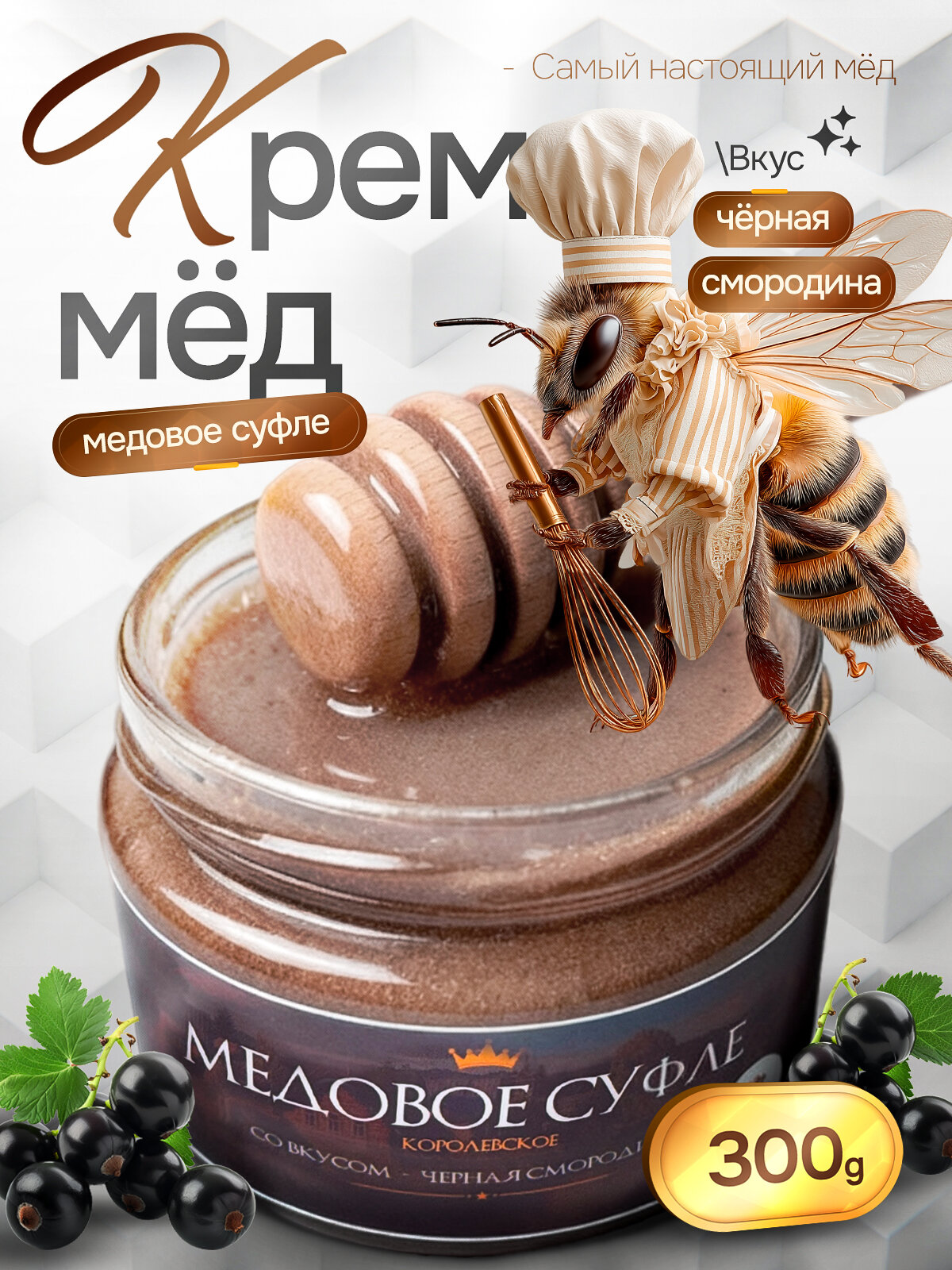 Мед натуральный Черная смородина Крем - мед Медовое суфле, продукты питания без сахара 300 гр