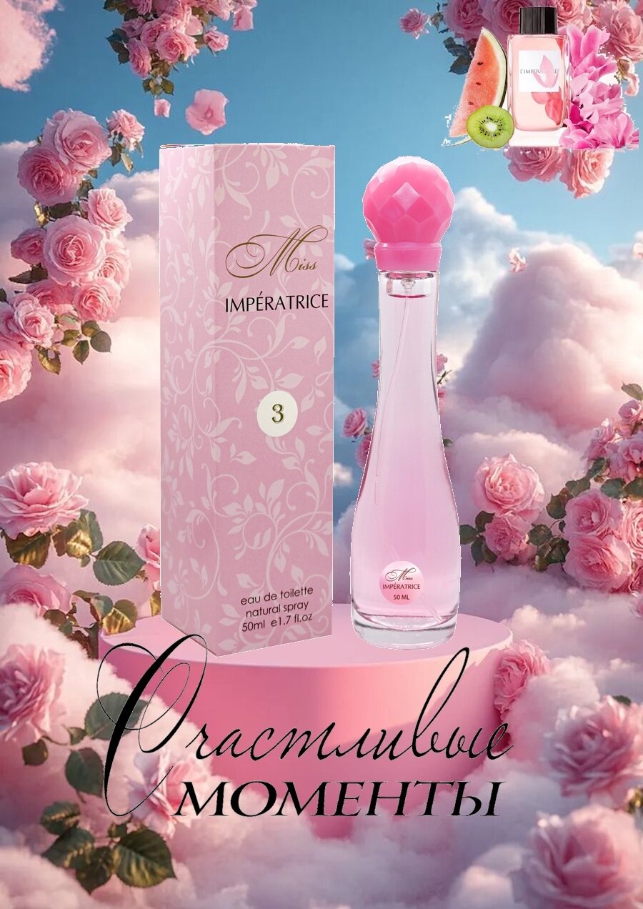 Delta parfum. Туалетная вода Miss IMPERATRICE, 50мл.