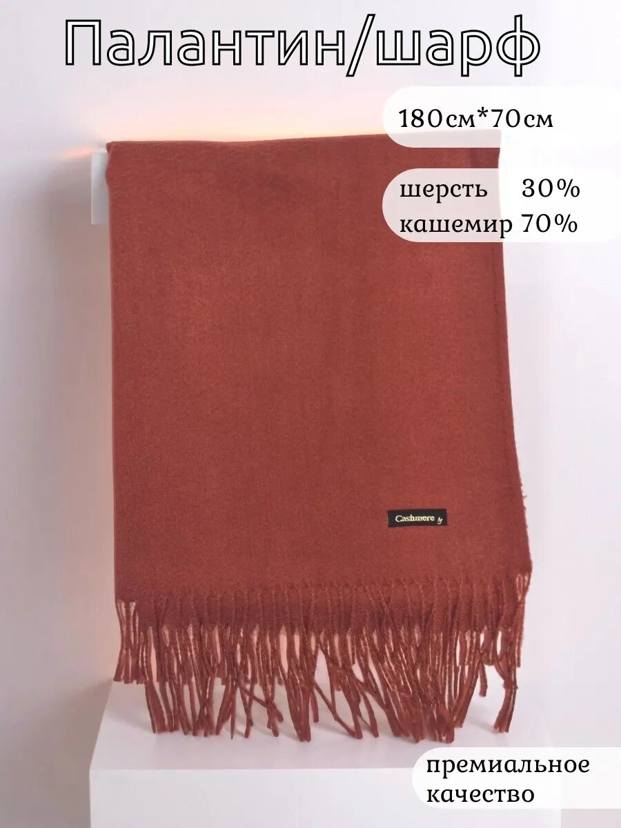 Палантин для женщин