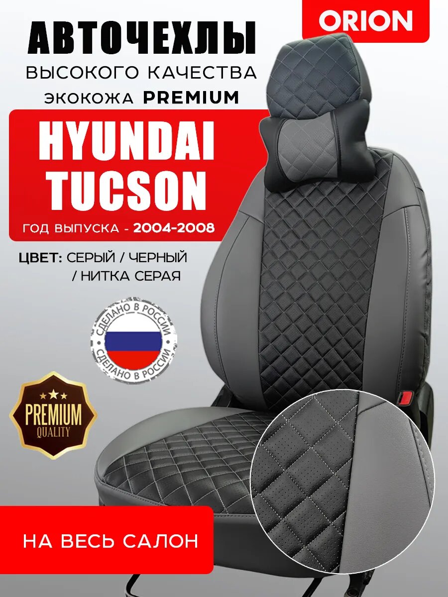 Автомобильные чехлы для Hyundai Tucson на весь салон