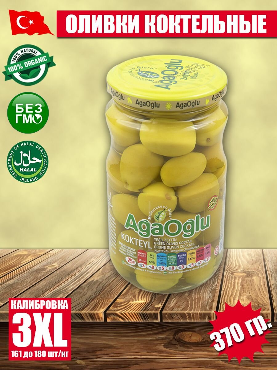 Оливки коктейльные AGAOGLU калибровка 3XL 370 гр