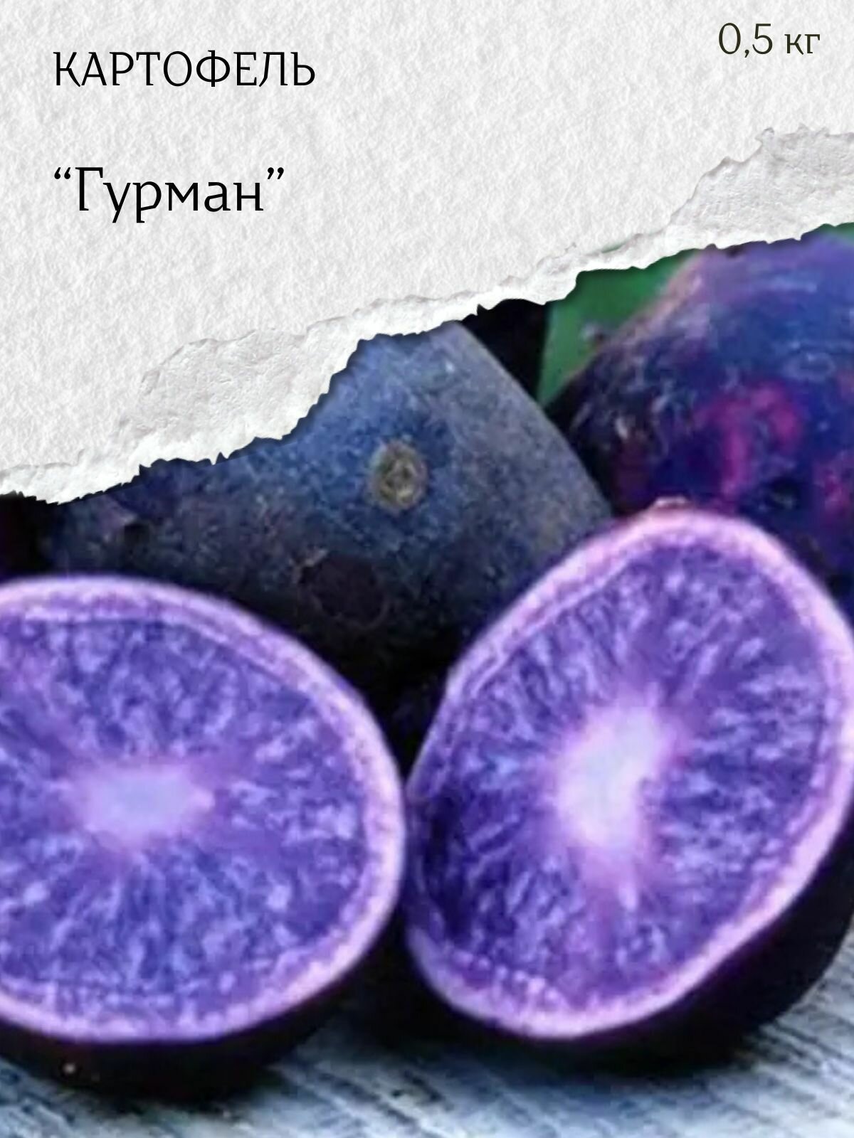 Картофель семенной фиолетовый Гурман клубни на посадку 500 гр.