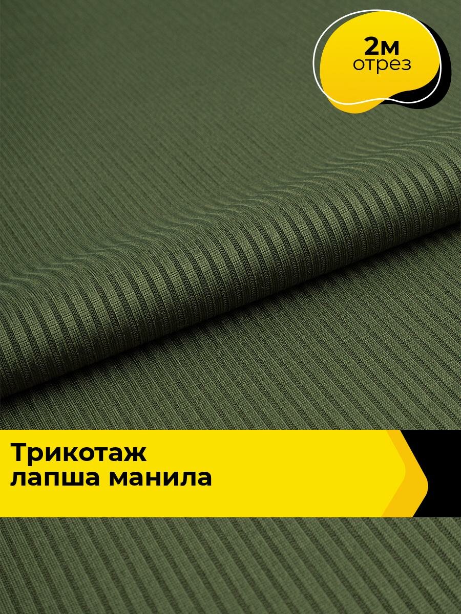 Ткань трикотаж лапша в рубчик для шитья и рукоделия, отрез 2 м*160 см, цвет зеленый
