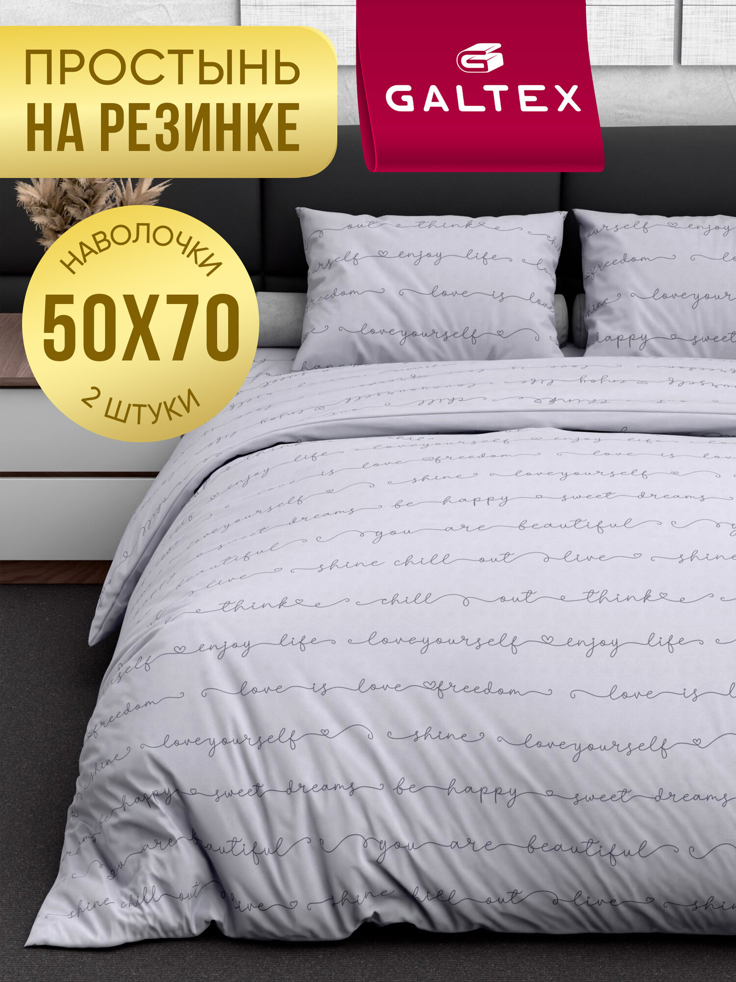 Постельное белье 2 спальное (2 нав.50х70) Поплин, Хлопок с простыней на резинке GALTEX Позитив светло-серый