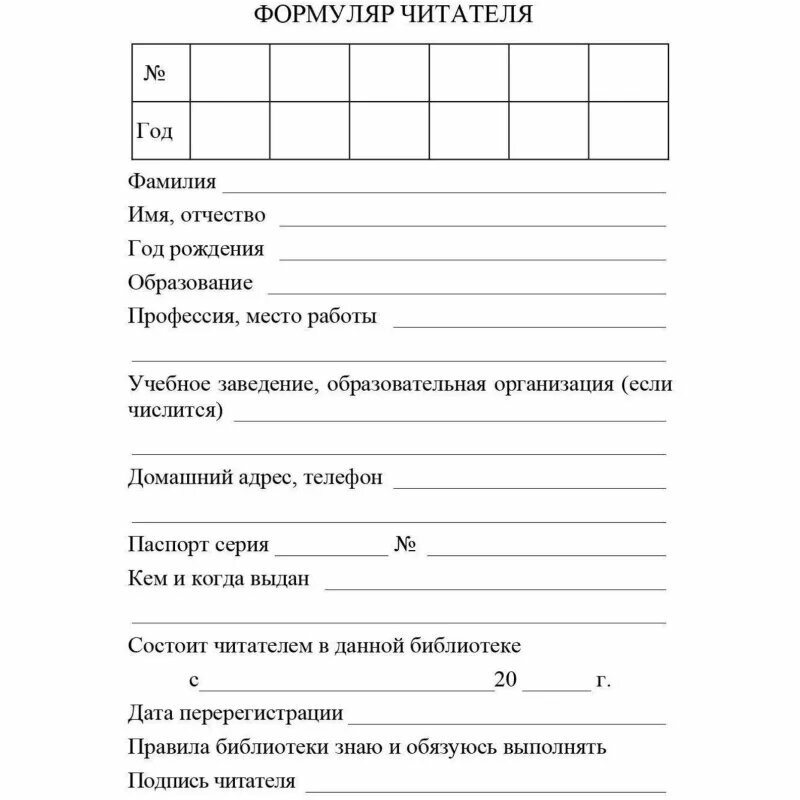 Бланк Формуляр читателя (взрослый) офсет КЖ-104/1 10шт/уп, 1792240