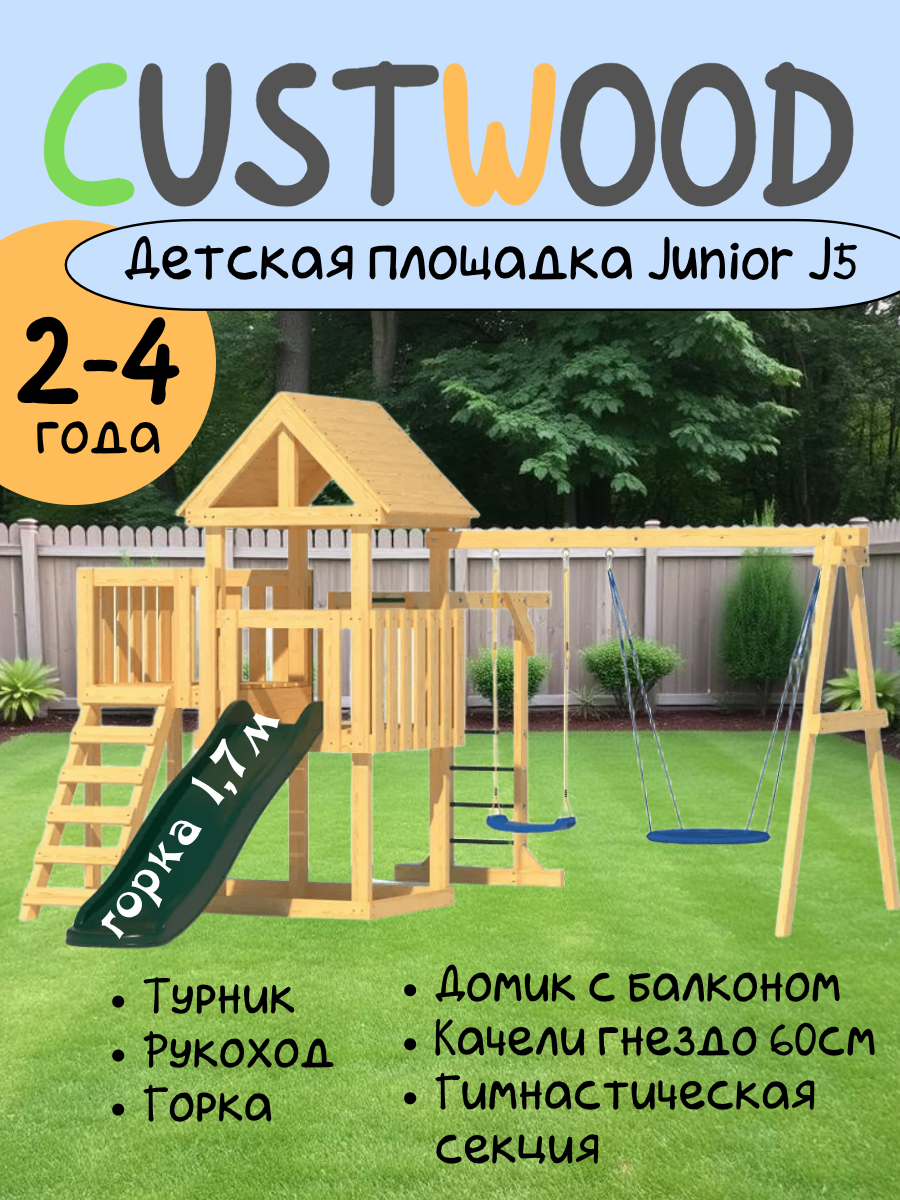 CustWood Junior J5 Детская деревянная игровая площадка для улицы дачи с деревянной крышей