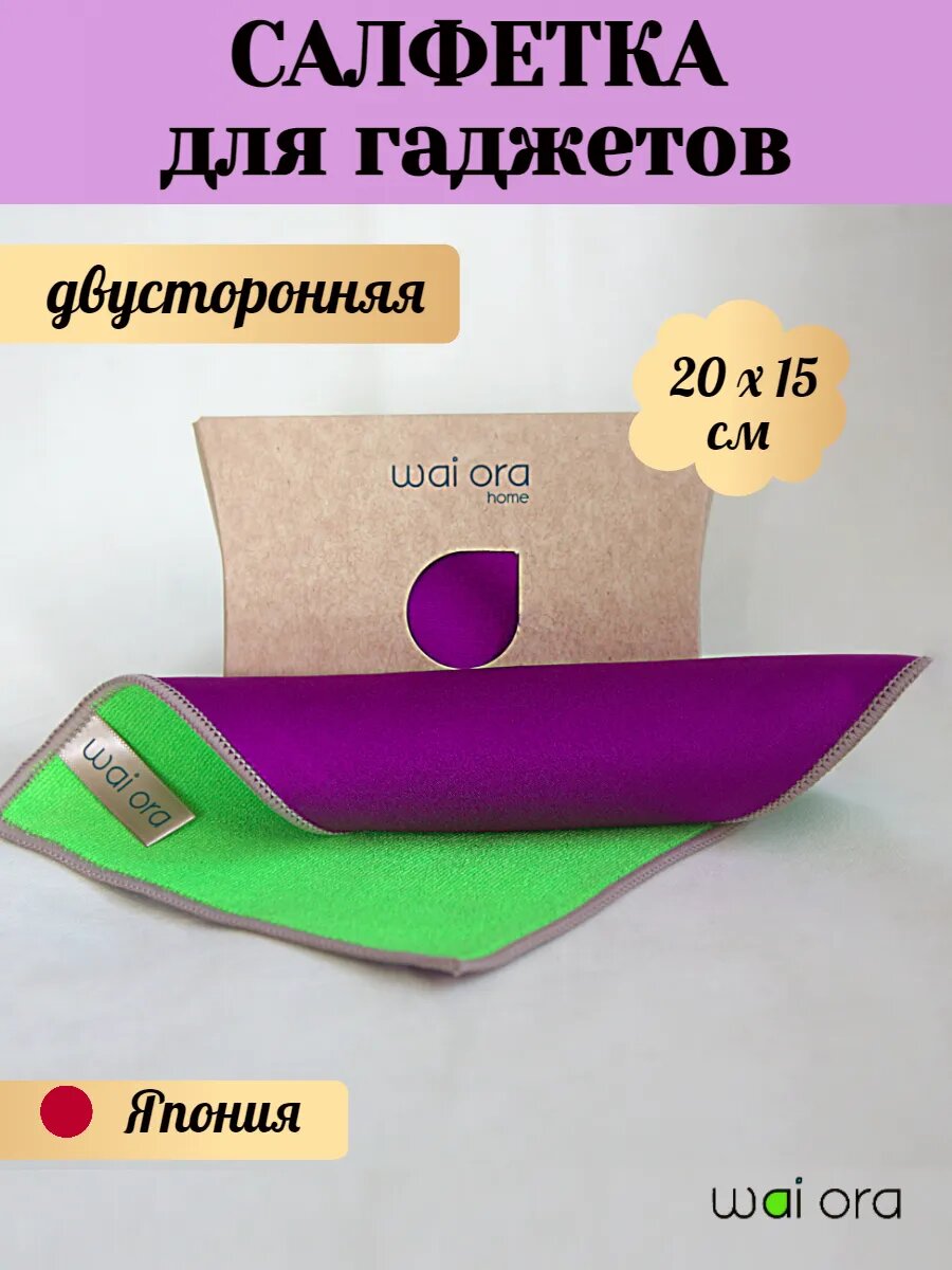 Салфетка Wai Ora 2-в-1, для гаджетов, антибактериальная, двусторонняя