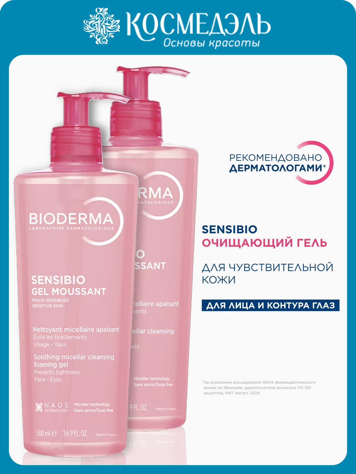 Bioderma Очищающий мицеллярный гель Sensibio для чувствительной кожи, 2 х 500 мл