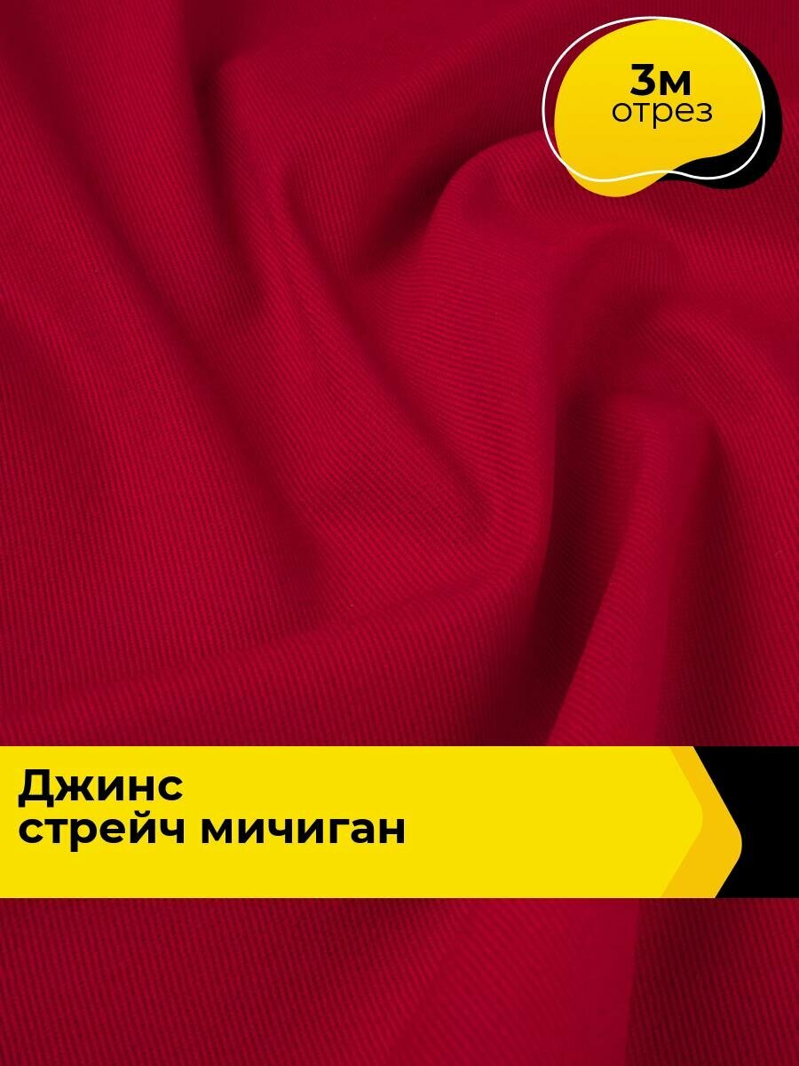 Ткань для шитья и рукоделия Джинс стрейч "Мичиган" 3 м*148 см, цвет красный