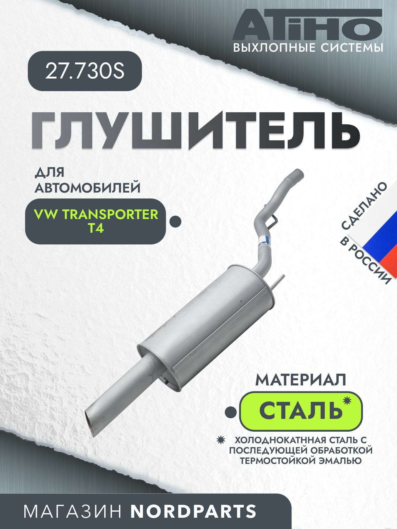 Глушитель VW Transporter IV 2.0,2.5,2.8 96-03