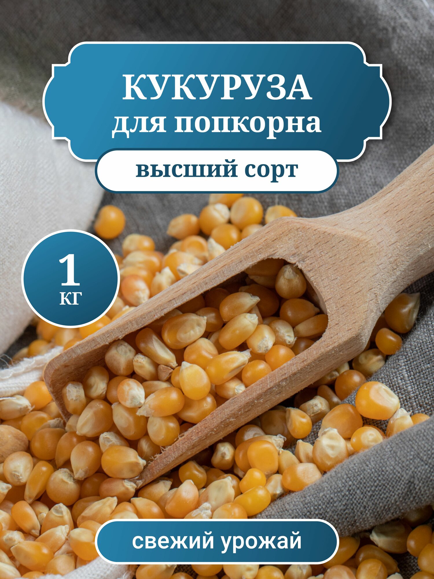 Кукуруза для Попкорна. Отборная.