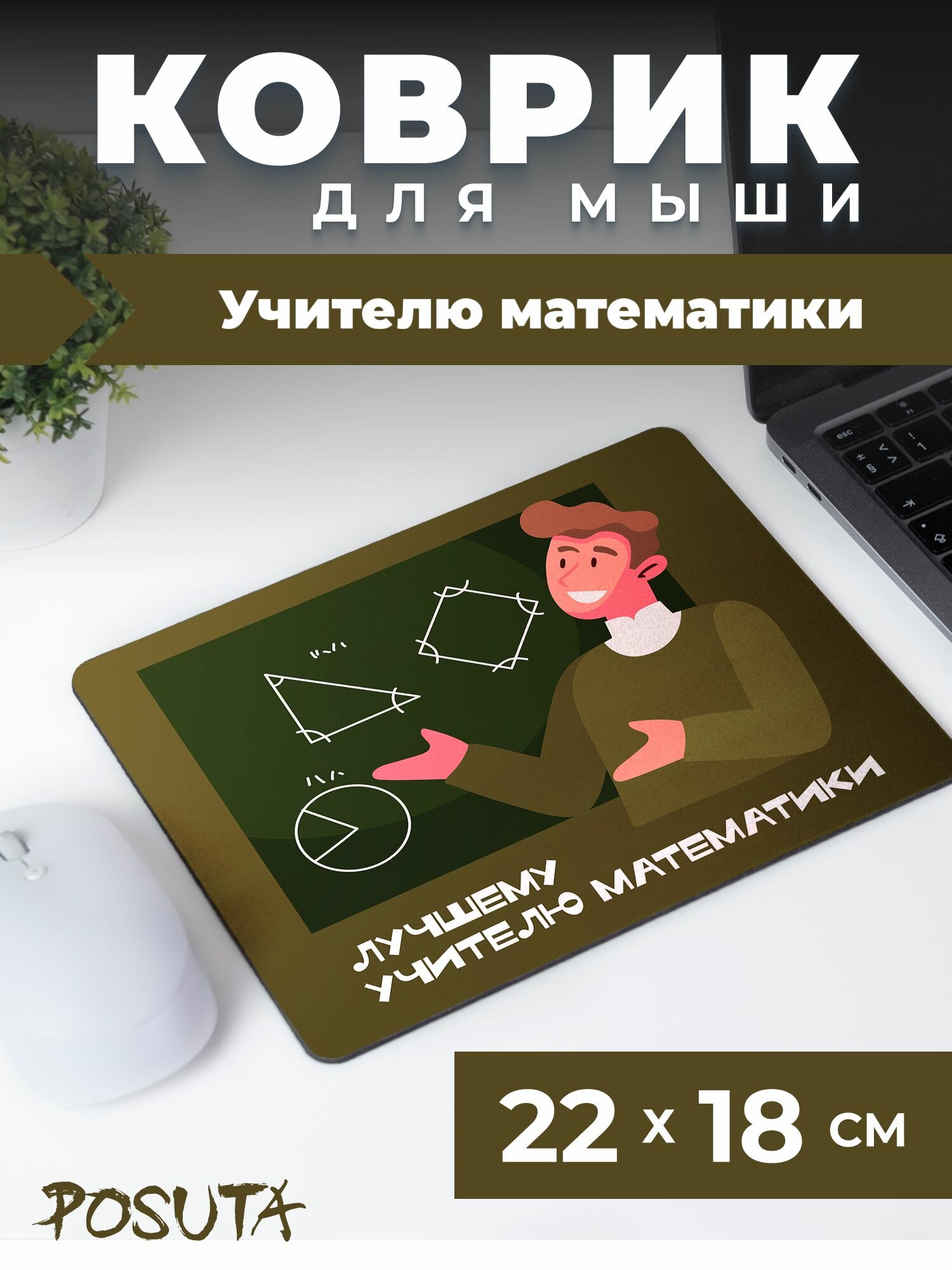 Коврик для мышки маленький учителю математики