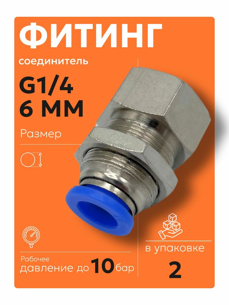 PMF G1/4 - 6 мм (2 шт) Фитинг пневматический