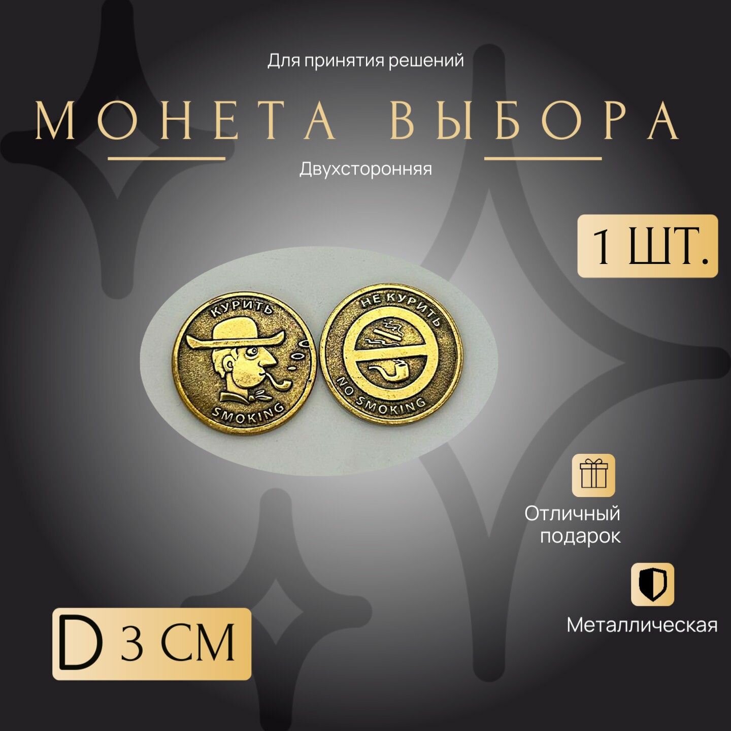Монетка Удачи и выбора, счастливая монета. Курить/Не курить D-3 см. металлическая