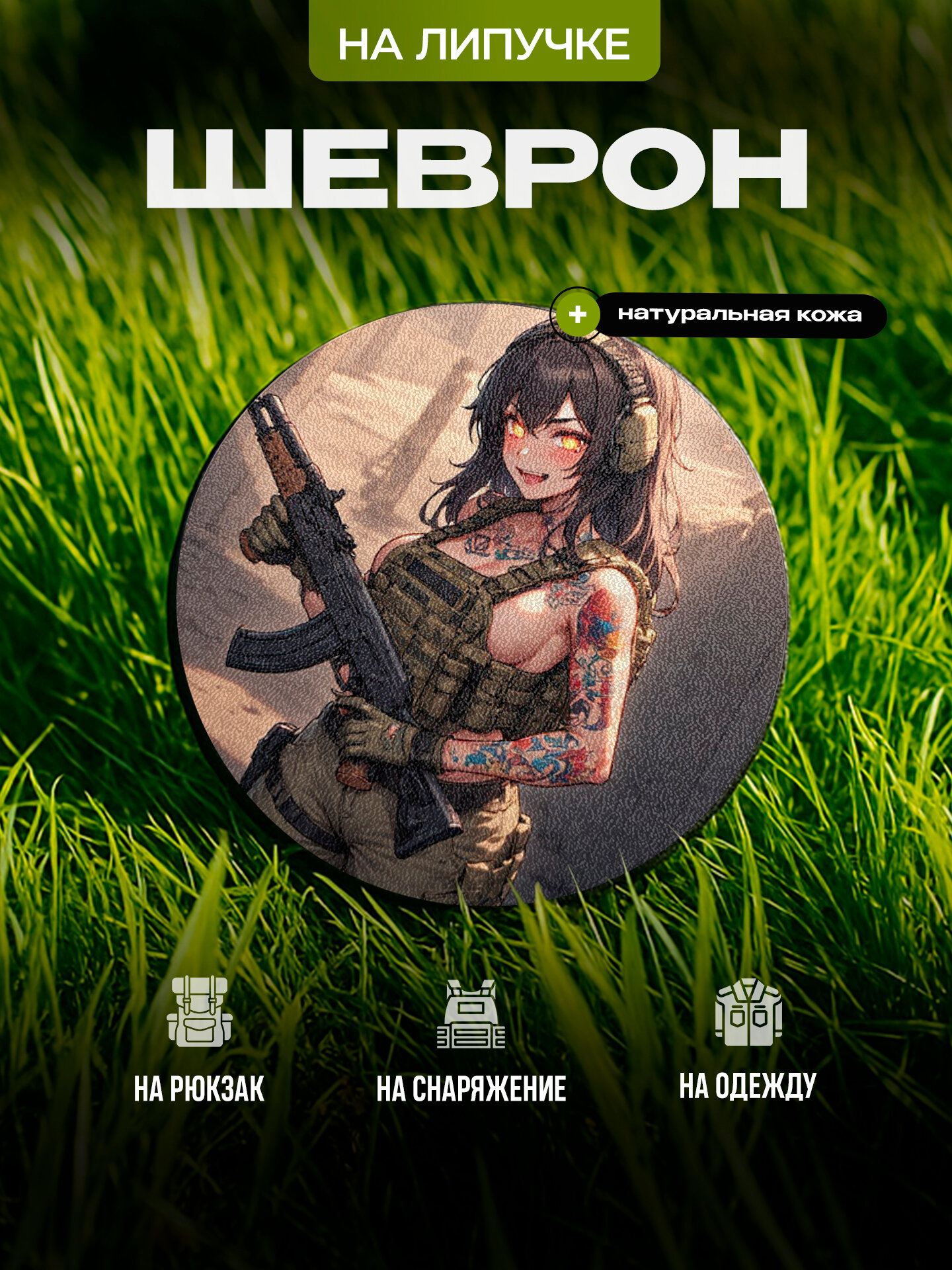 Шеврон IREVIVE кожаный круглый с принтом Аниме девочка военная с автоматом 18+ на липучке, для военного, на форму