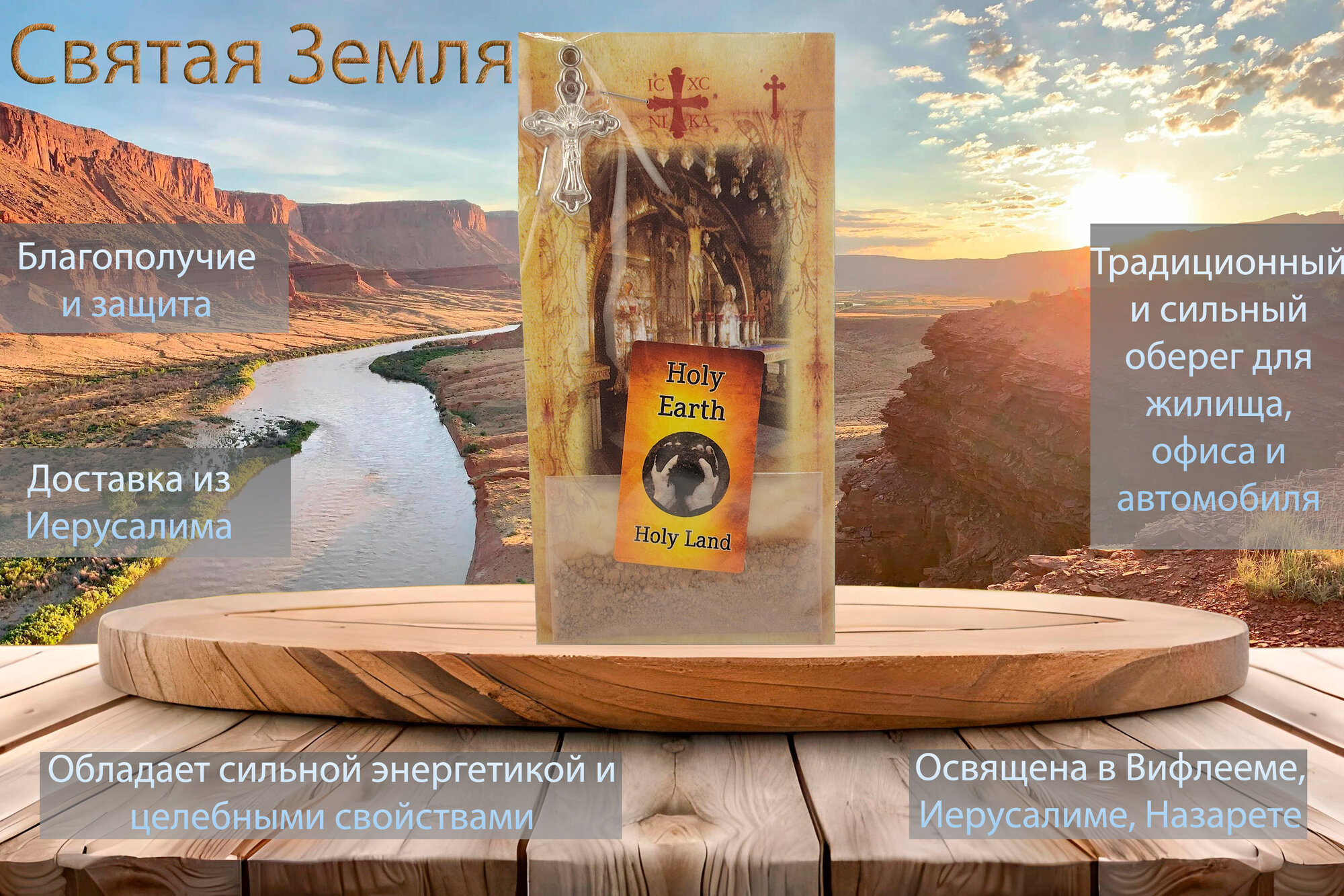 Святая земля из Иерусалима для дома и офиса, в машину