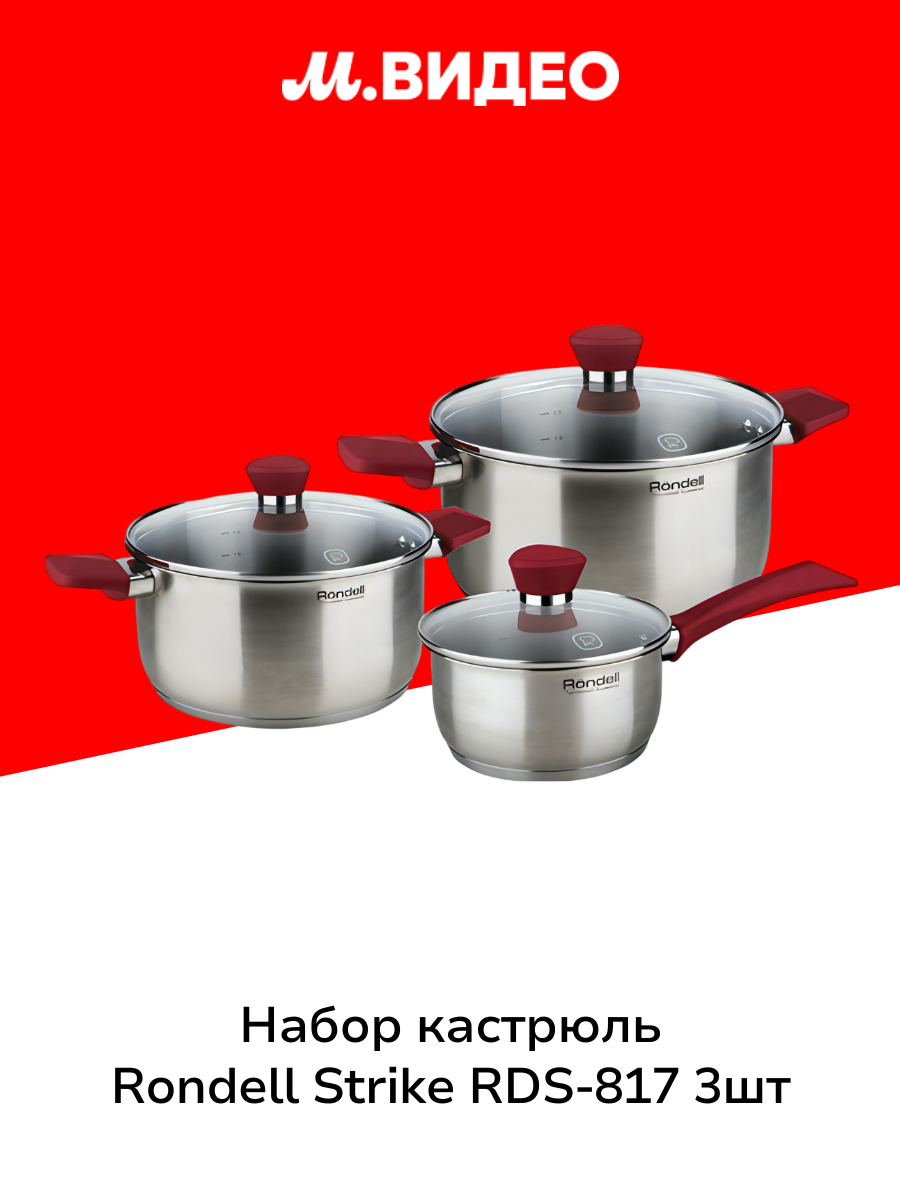 Набор кастрюль (нержавейка) Rondell Strike RDS-817 3шт: 0,9/2/2,8л