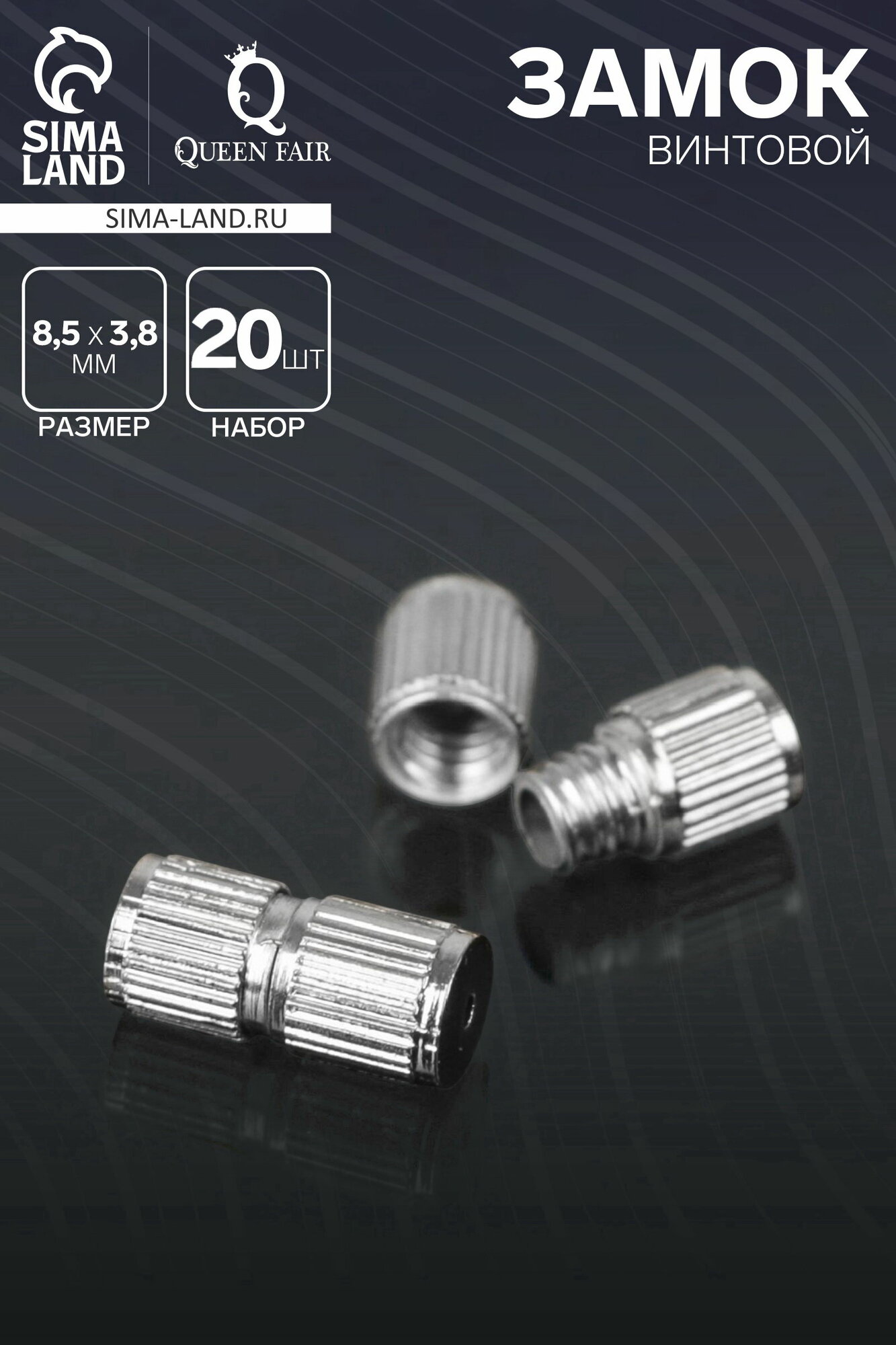 Замок винтовой, 8.5x3.8 мм, СМ-234 20 шт. цвет серебро, цвет фурнитуры: серебряный