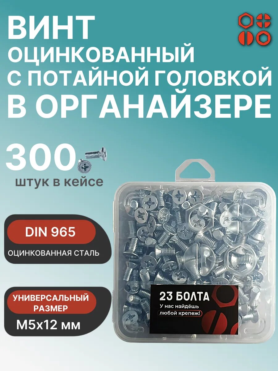 Винт потайной ОЦ 5х12 DIN965 в органайзере, 300 шт.