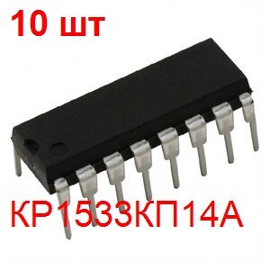 Микросхема КР1533КП14А 10 шт. селектор в корпусе DIP-16
