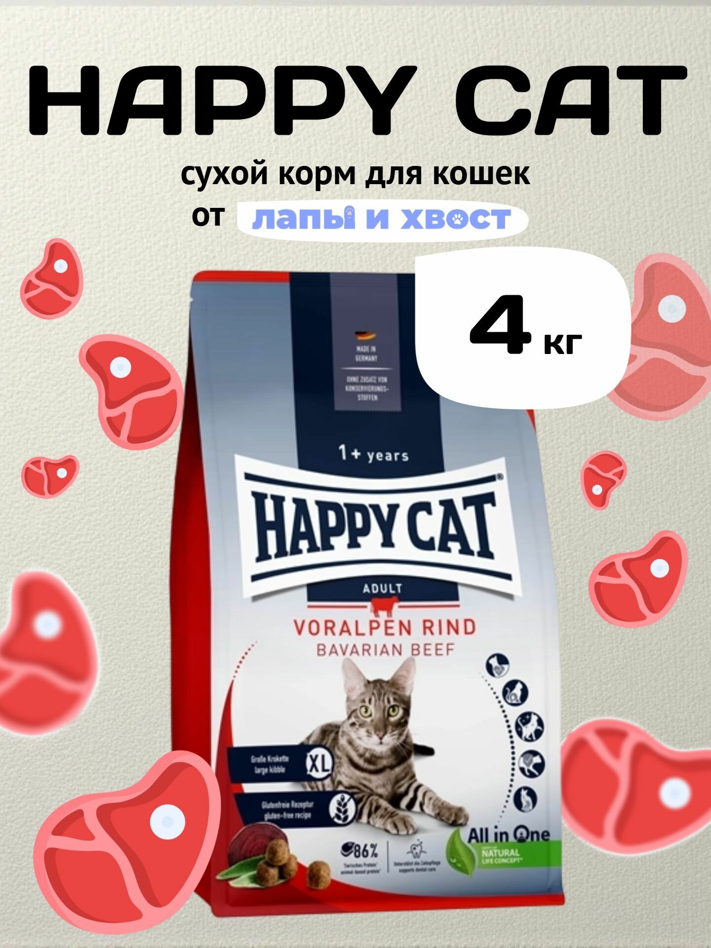 Сухой корм для кошек Happy Cat Culinary Voralpen-Rind (Альпийская говядина) - 4 кг