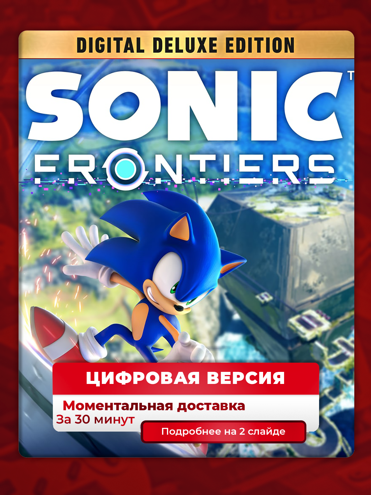 Sonic Frontiers Издание Digital Deluxe PS4 PS5, лучшая цена на рынке