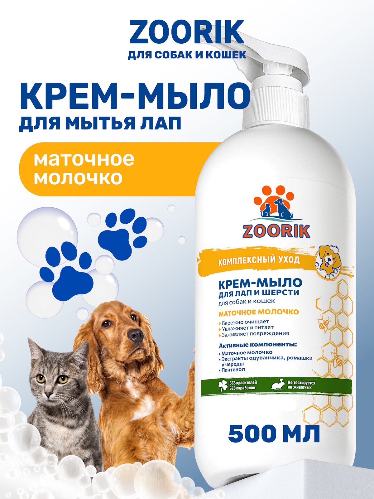 Крем-мыло для лап и шерсти / ZOORIK / Зурик / "маточное молочко" 500 мл