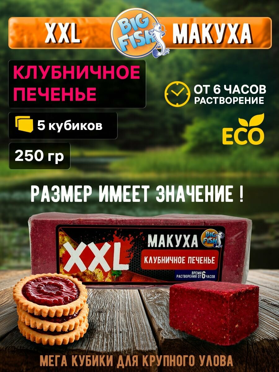Макуха XXL пылящая "клубничное печенье" - 250 грамм (5 кубиков), мега кубики для крупного улова, кукурузный жмых для рыбалки с отверстиями для крючка, прикормка рыболовная, BigFish