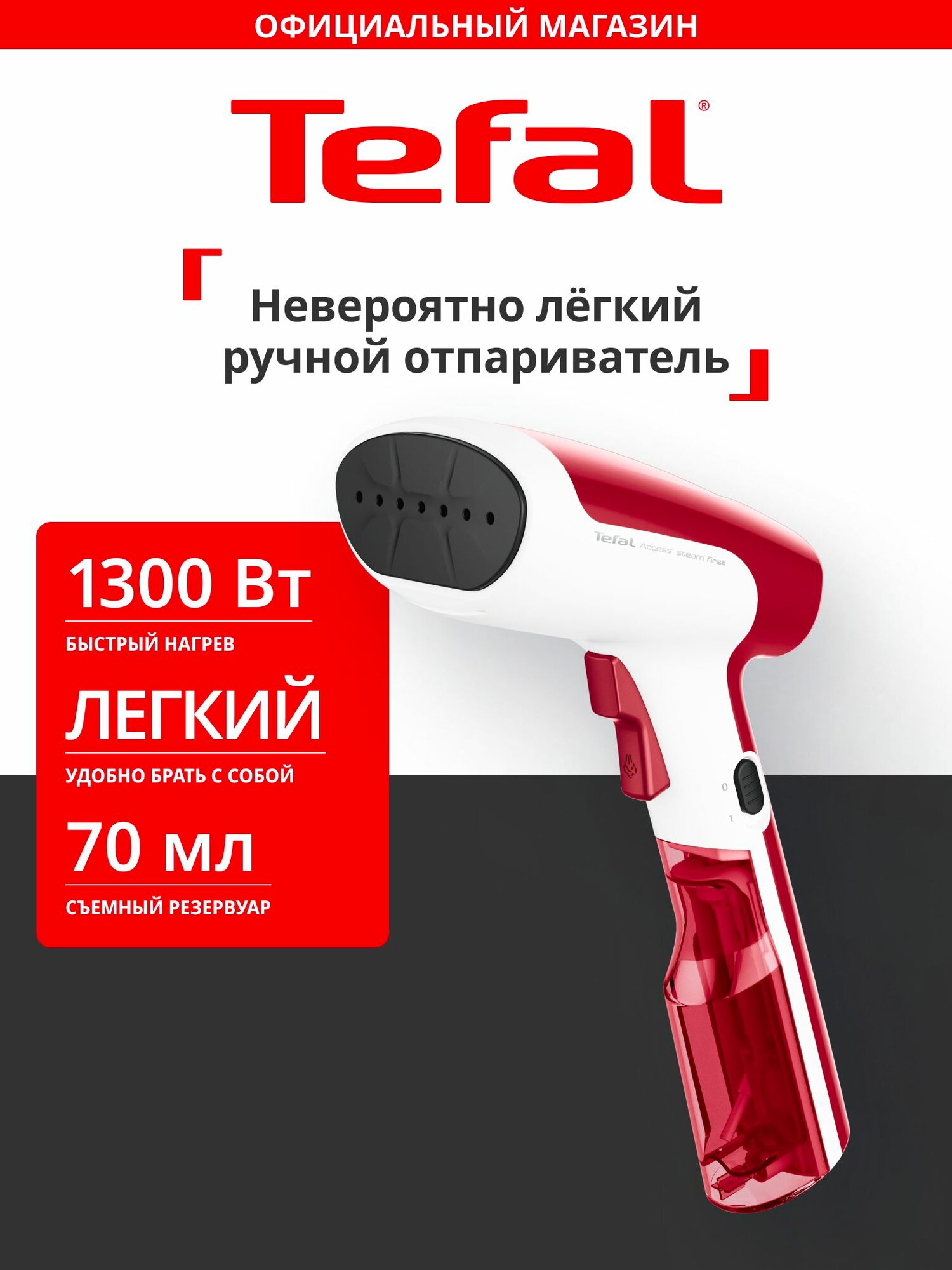 Отпариватель для одежды ручной Tefal Access Steam First DT6132E0 с быстрым нагревом и автоотключением, 1300 Вт, белый/красный