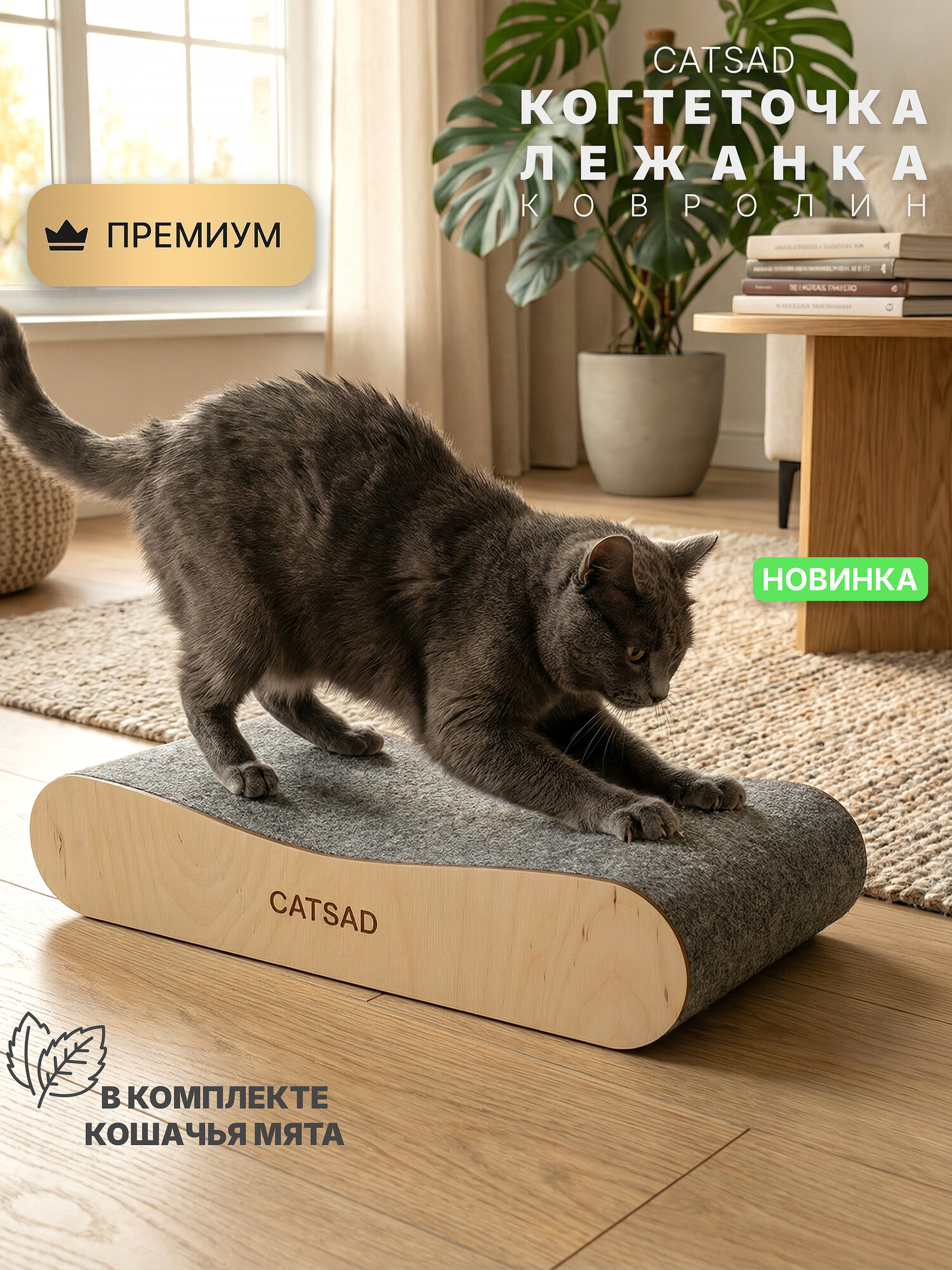 Когтеточка лежанка для кошек из ковролина CATSAD (не картонная)