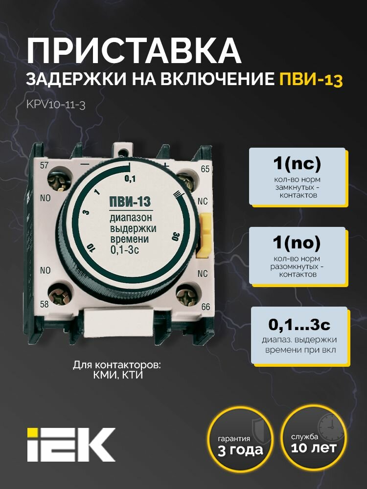 Приставка ПВИ-13 задержка на включение 0,1-3сек 1NO+1NC IEK
