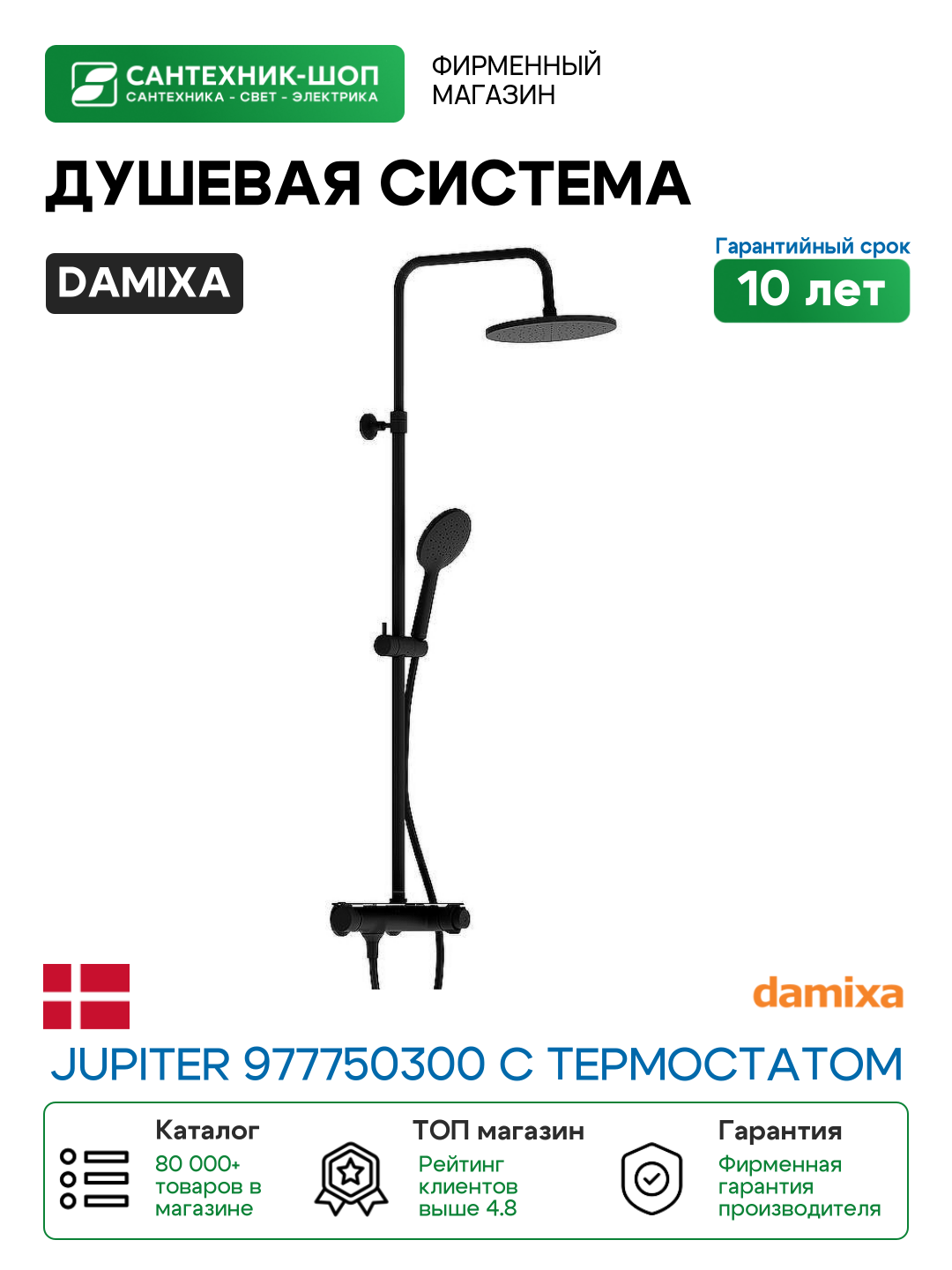 Душевая система Damixa Jupiter 977750300 с термостатом Черная матовая латунь на стену