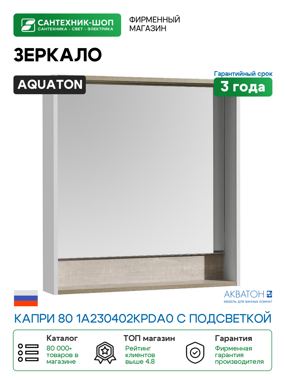 Зеркало Aquaton Капри 80 1A230402KPDA0 с подсветкой Белое Бетон пайн МДФ / ЛДСП, стекло