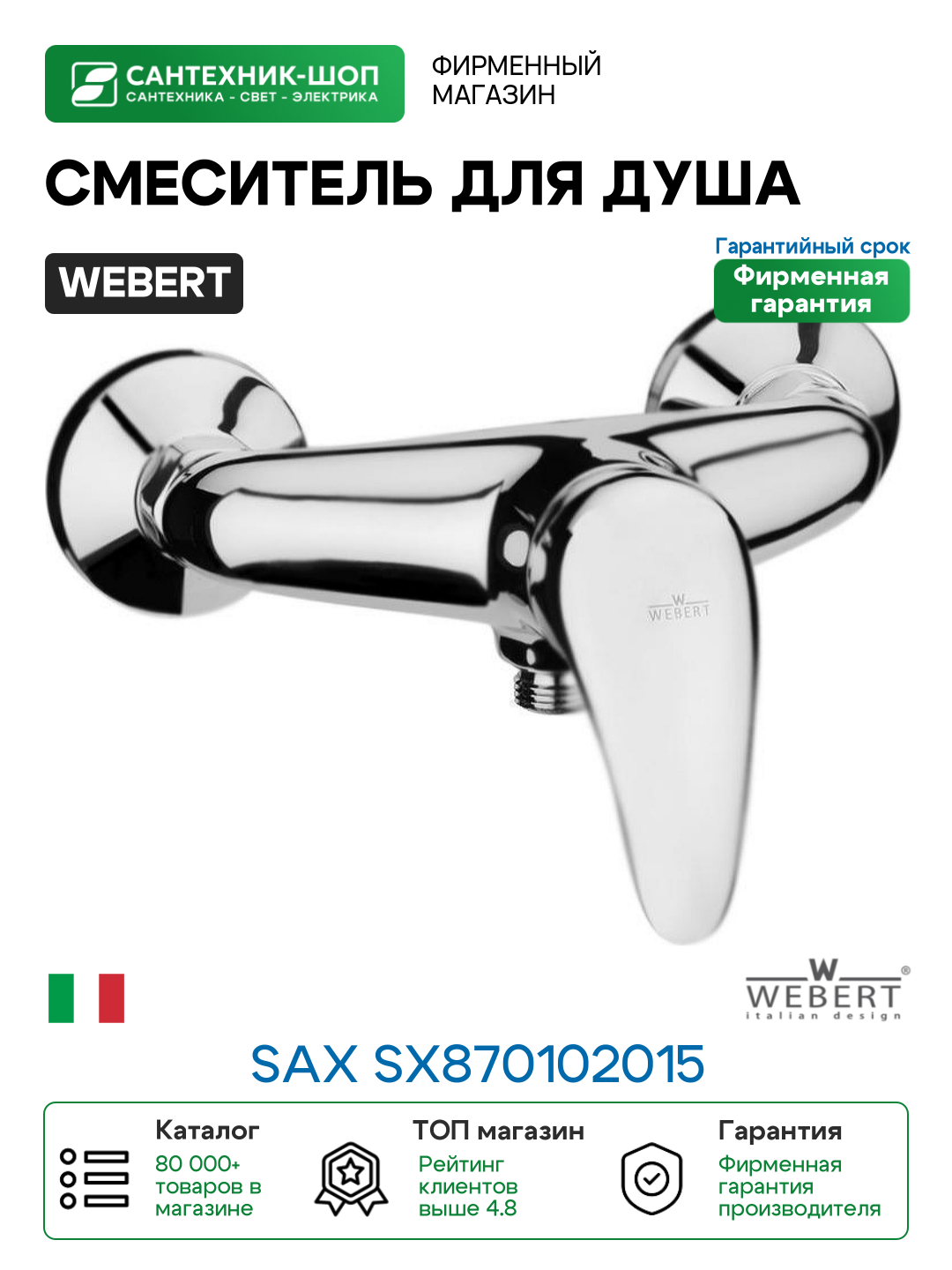Смеситель для душа Webert Sax SX870102015 Хром