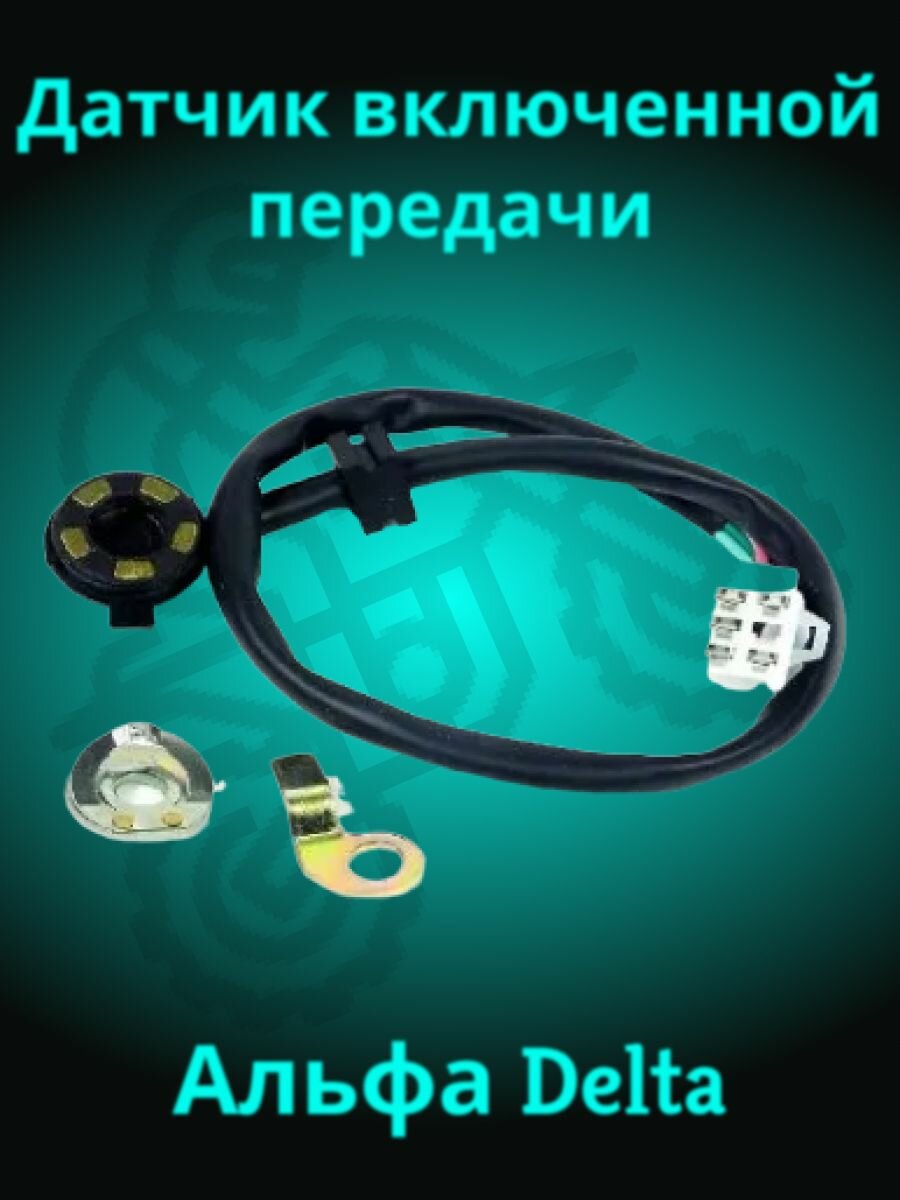 Датчик положения включенной передачи на мопед Альфа Delta