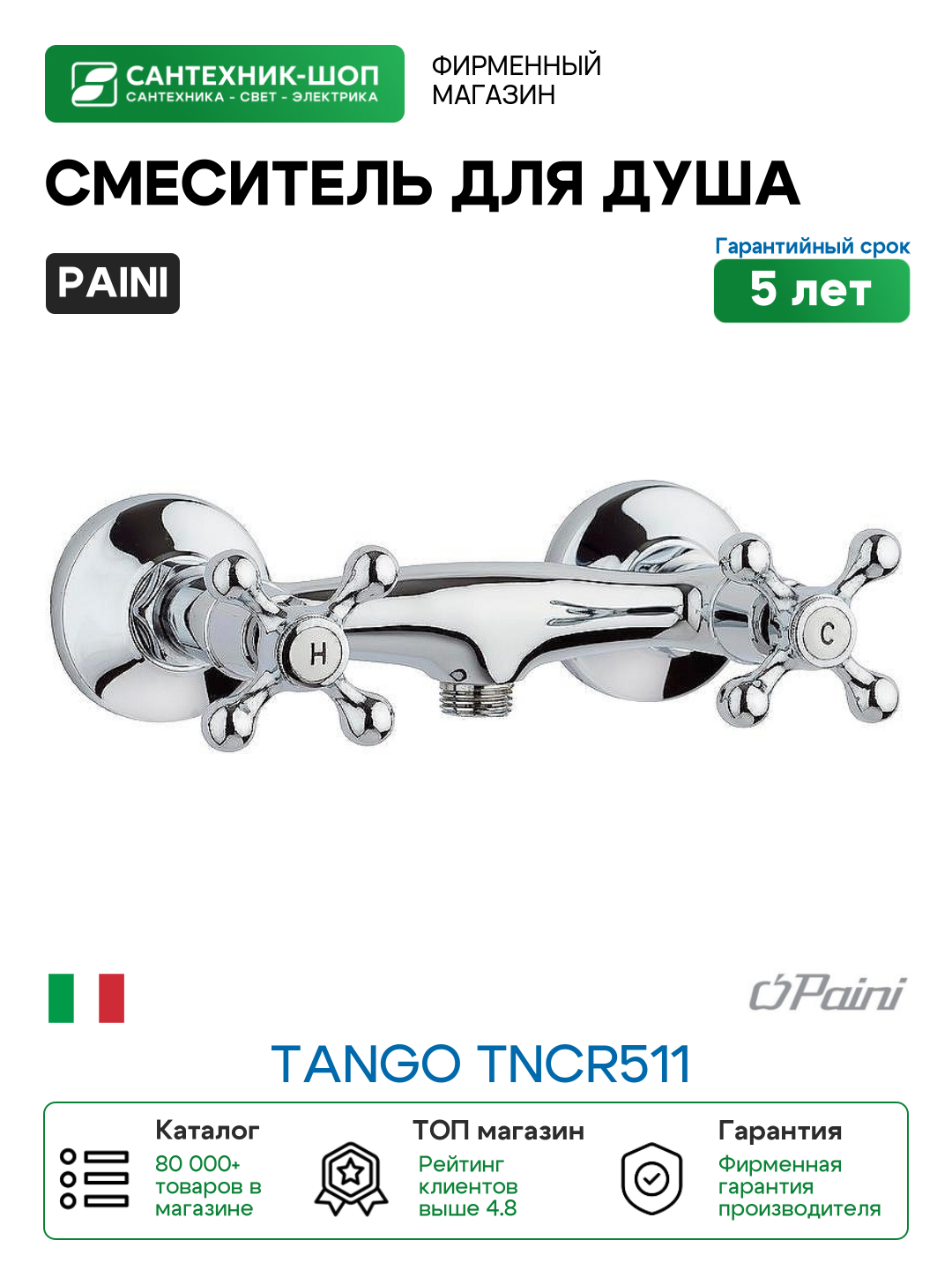 Смеситель для душа Paini Tango TNCR511 Хром