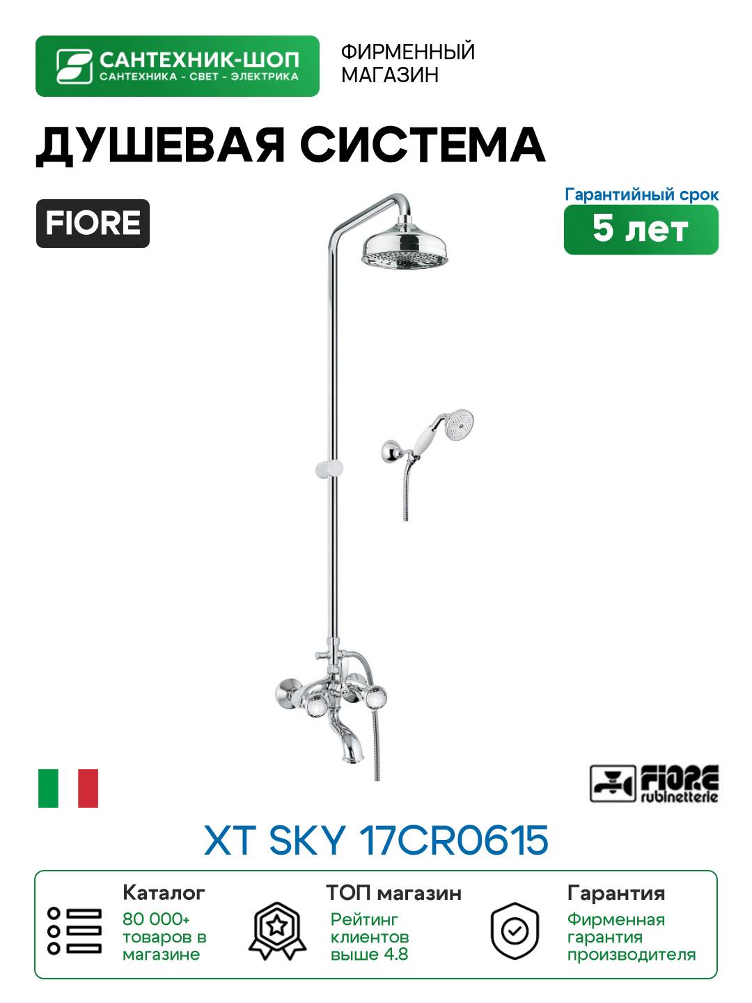 Душевая система Fiore XT Sky 17CR0615 цвет Хром
