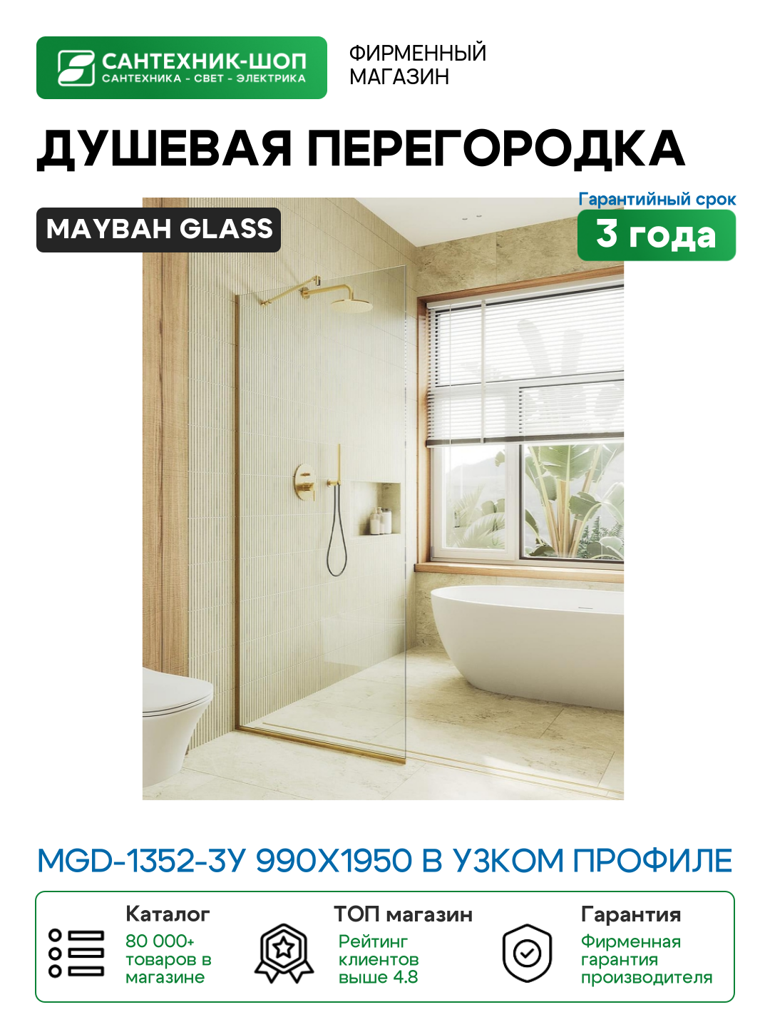 Душевая перегородка Maybah Glass MGD-1352-3у 990х1950 в узком профиле Золото стекло прозрачное