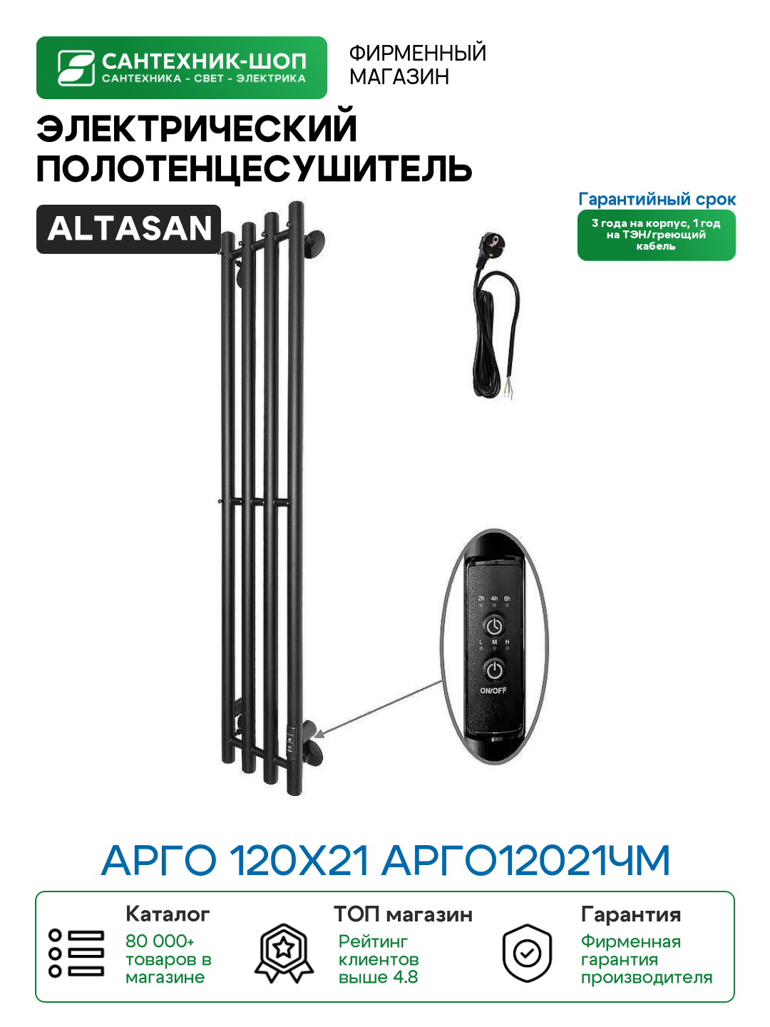 Электрический полотенцесушитель Altasan Арго 120х21 Арго12021ЧМ Черный муар нержавеющая сталь