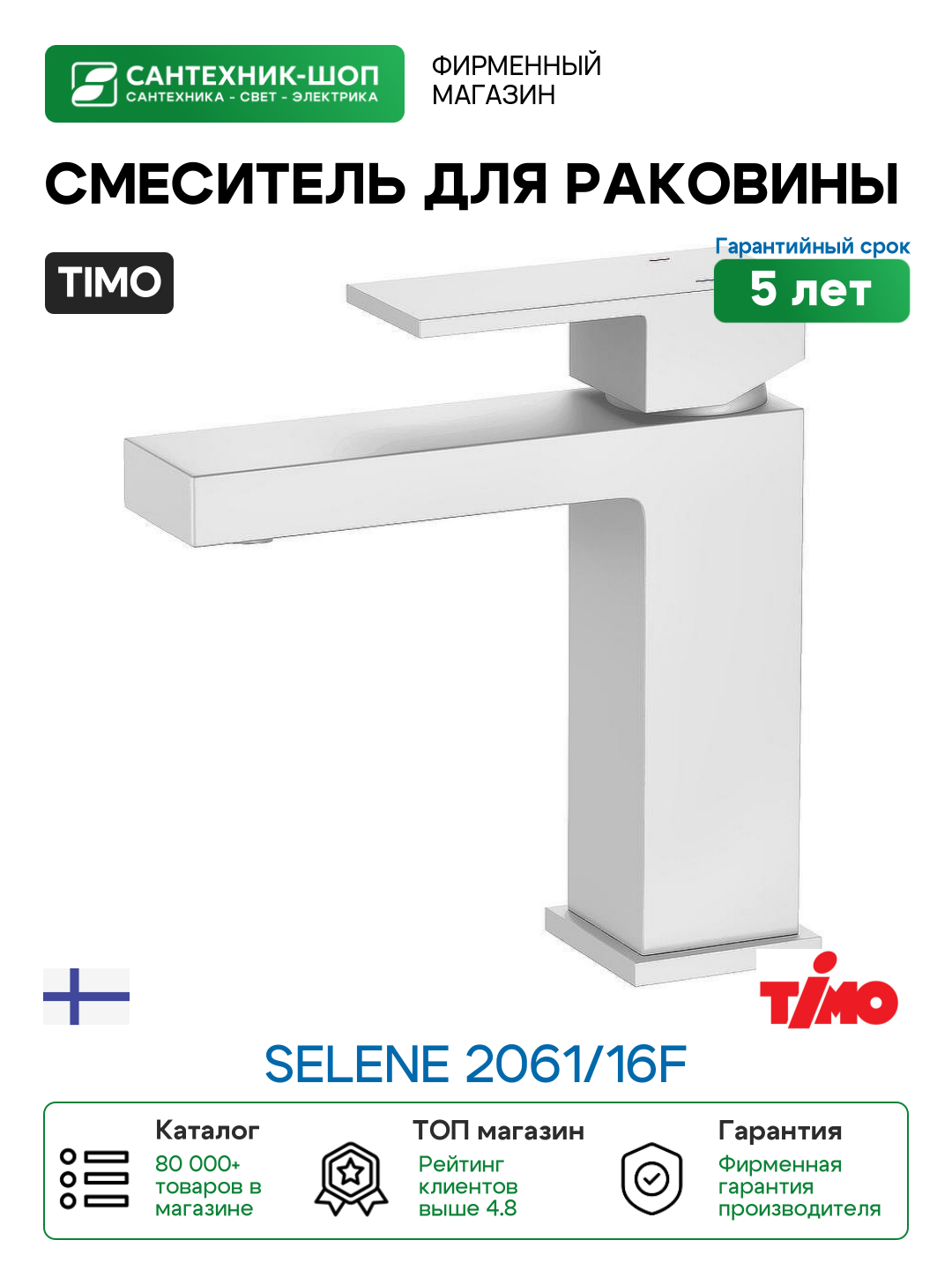 Смеситель для раковины Timo Selene 2061/16F Белый матовый латунь