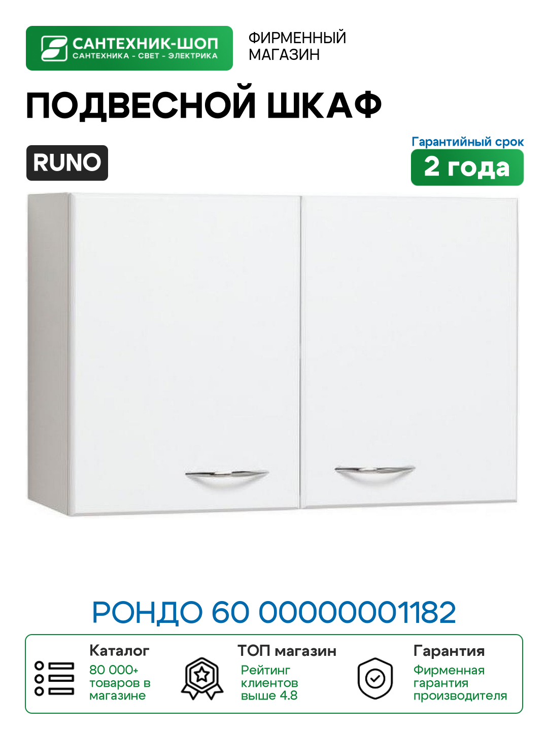 Подвесной шкаф Runo Рондо 60 00000001182 Белый МДФ / ЛДСП