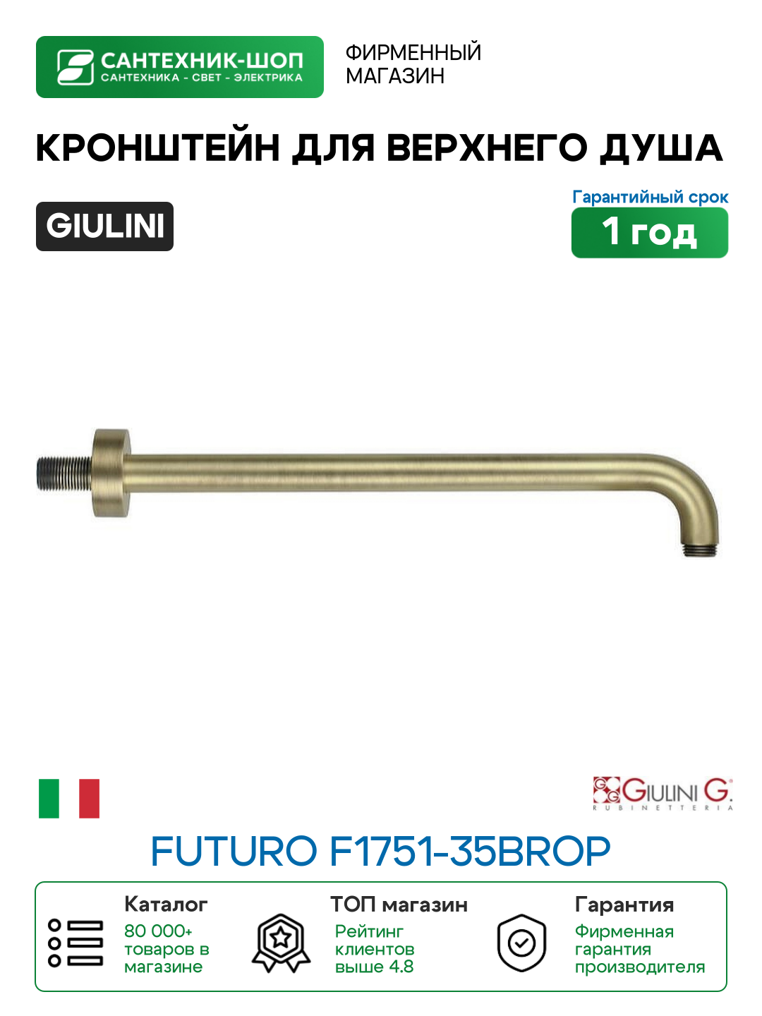 Кронштейн для верхнего душа Giulini Futuro F1751-35BROP Бронза матовая