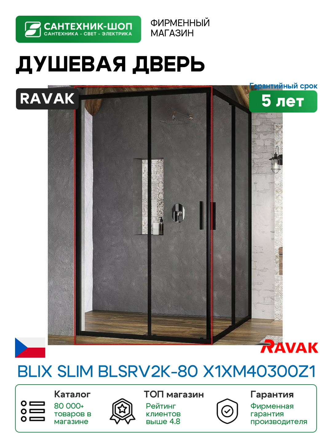 Душевая дверь Ravak Blix Slim BLSRV2K-80 X1XM40300Z1 профиль Черный стекло Transparent